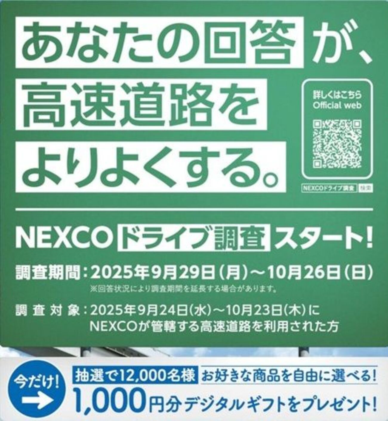 2025/10/26まで！NEXCOのアンケートに回答すると1000円分のデジタルギフトが当たるかも！【NEXCOドライブ調査】 - サイドバー シーナ