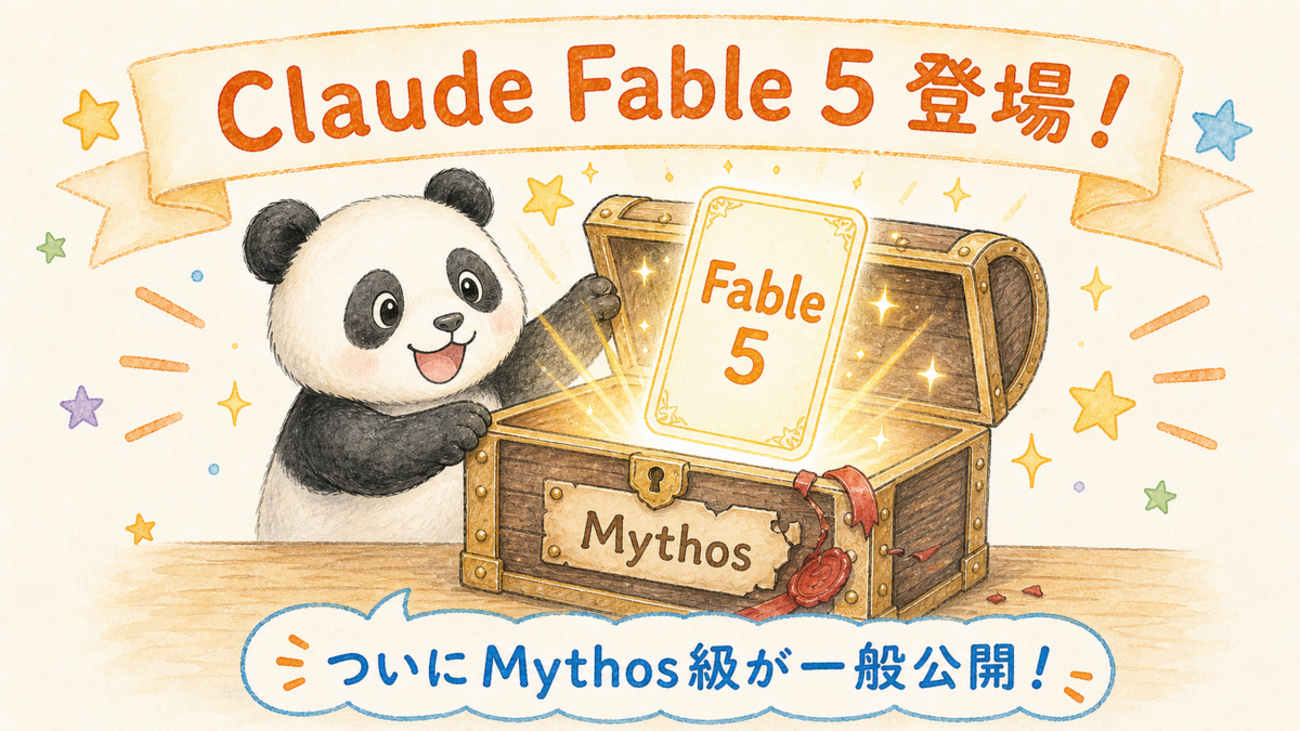 Claude Fable 5 とは Mythos級モデルの実力とClaude Codeでの使い方 - サーバーワークスエンジニアブログ