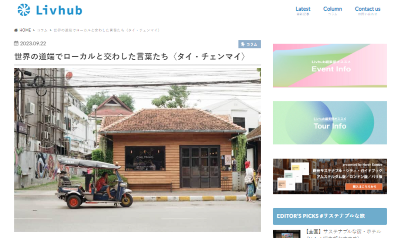 「Livhub／エッセイ」世界の道端で生まれた言葉たち－旅先で私がどう人と会話しているか－ - 自然に沿った生き方ガイド