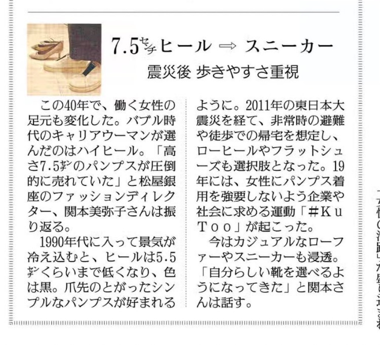 ＃KuToo - YUMI fan diary