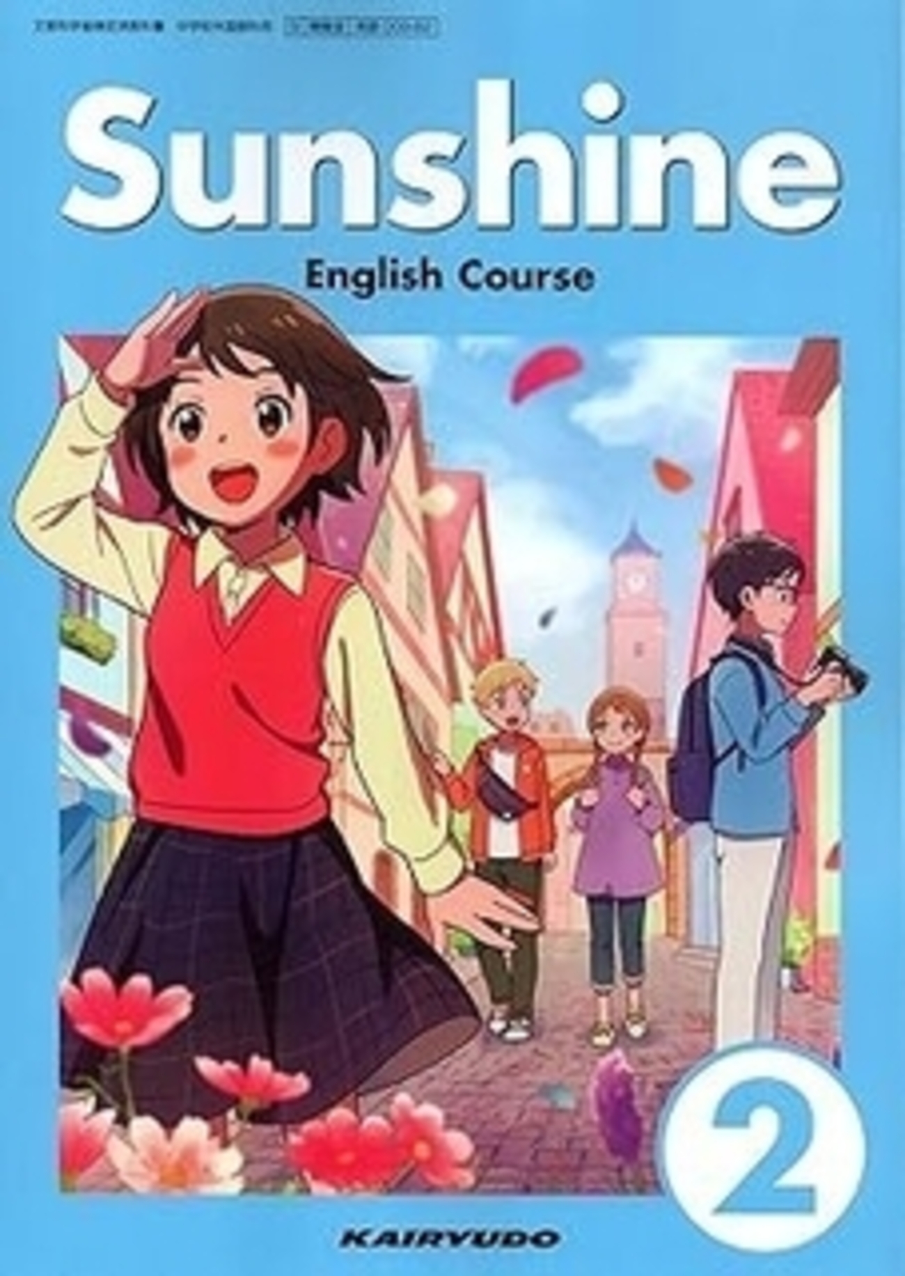 和訳 令和 7 年度 Sunshine 2 : Program 1 - Part 1 (p. 11) - エンジョイ・シンプル・イングリッシュ 和訳