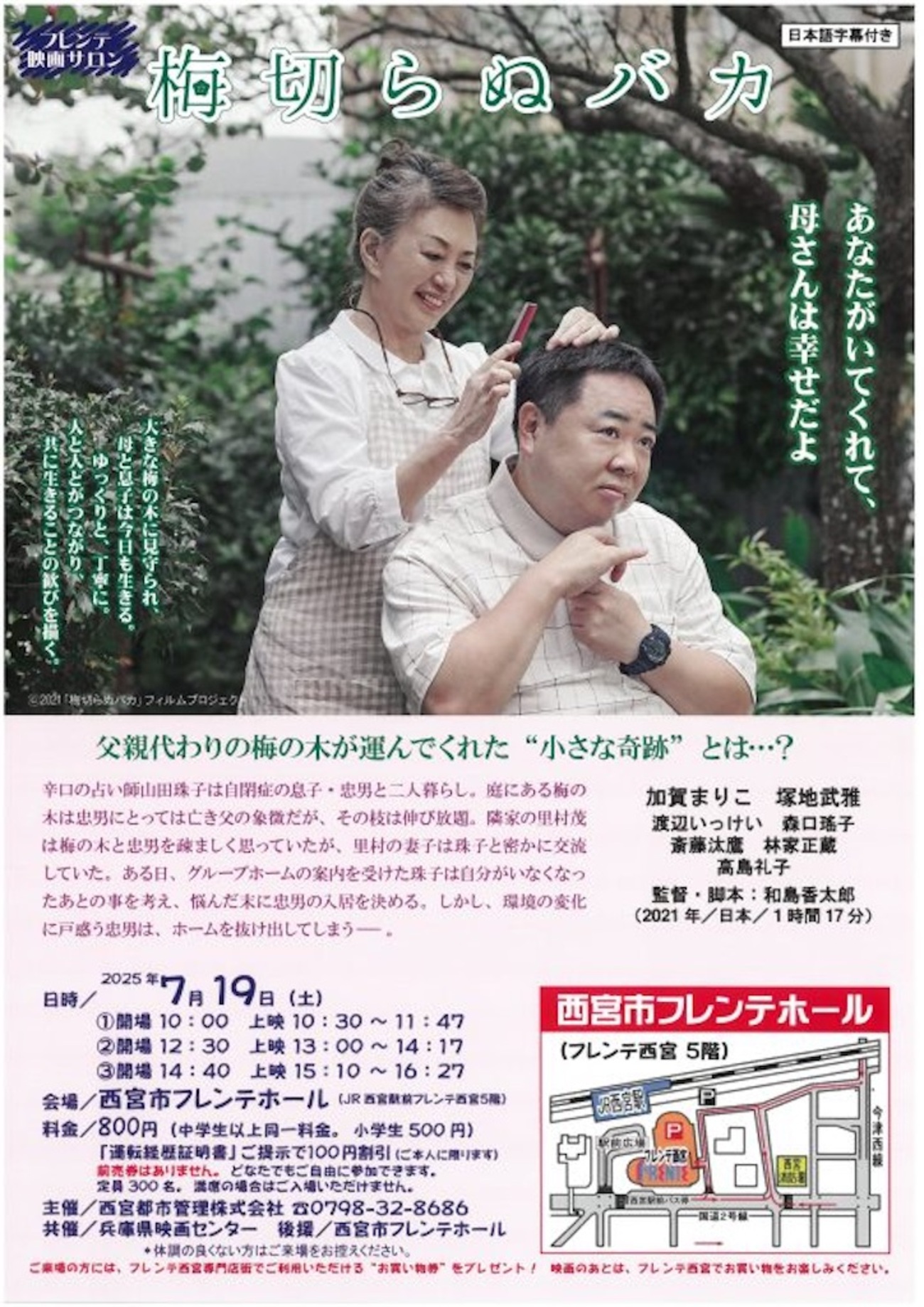 JR西宮｜2025年7月19日（土）西宮市フレンテホールでフレンテ映画サロン『梅切らぬバカ』が上映されます - 西宮さんぽ ご近所情報
