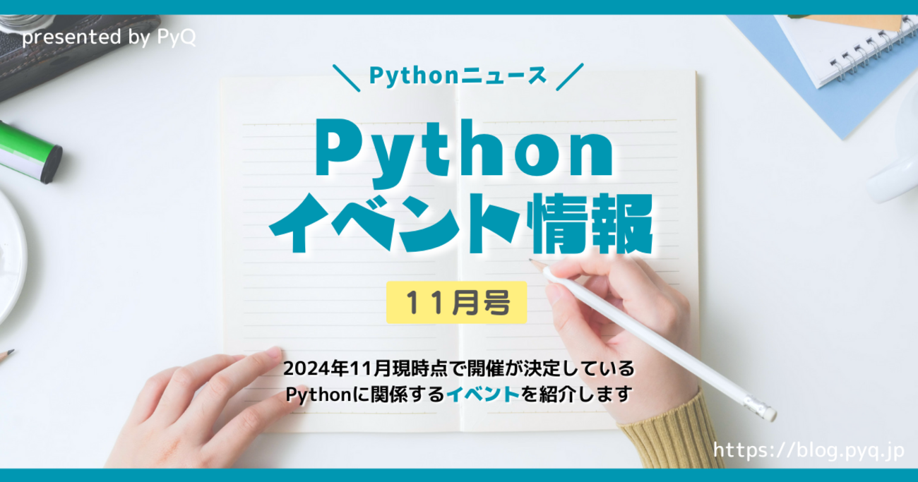 Pythonイベント情報 【11月号】 - Python学習チャンネル by PyQ