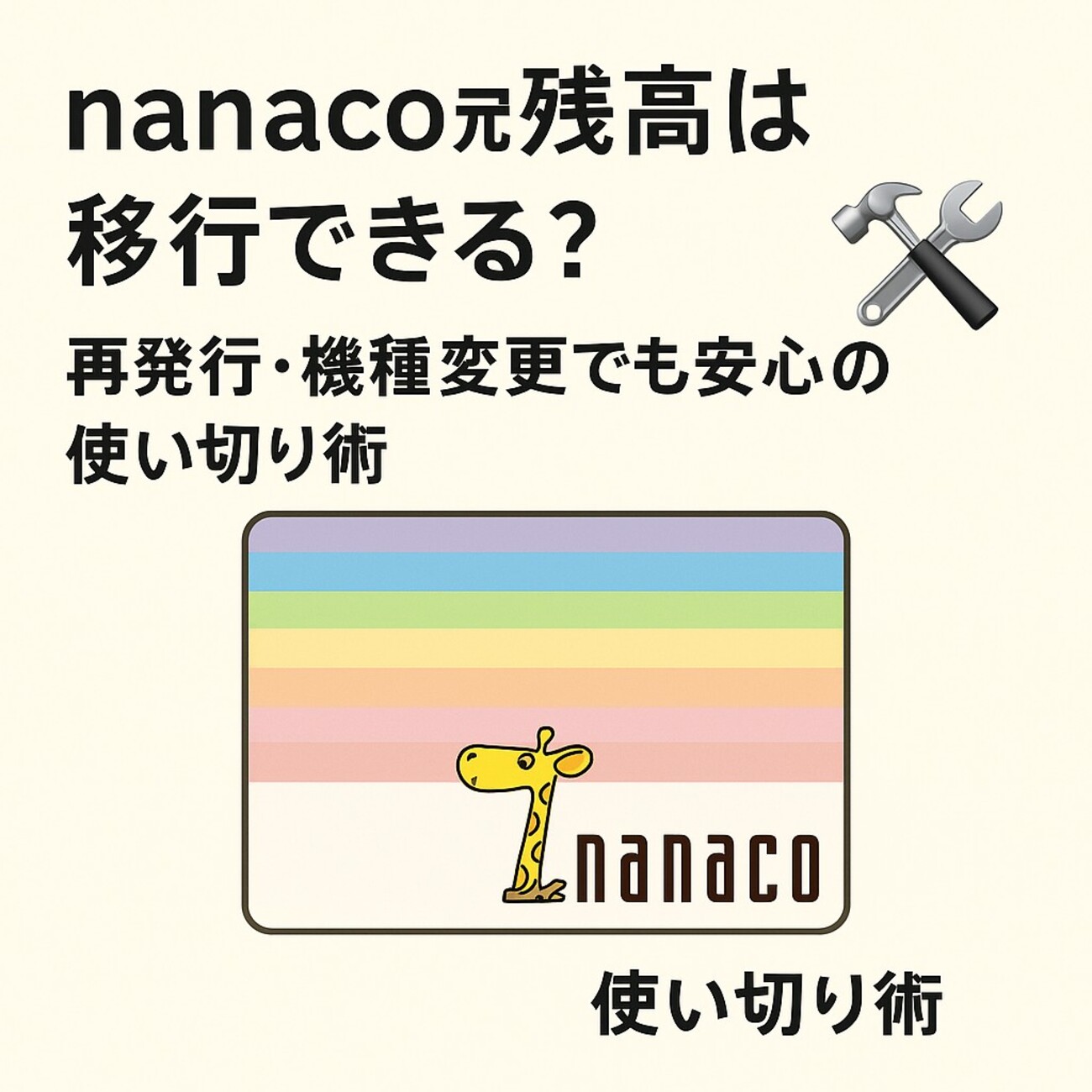 nanaco残高は移行できる？再発行・機種変更でも安心の使い切り術🛠️ - 電子マネー ラボ
