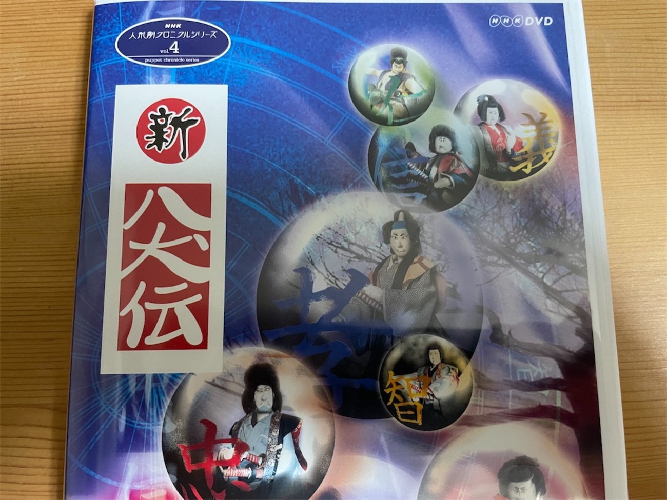 NHK人形劇 新八犬伝（人形：辻村ジュサブロー、語り：坂本九）のDVDを買ってみた。 - Nobby blog