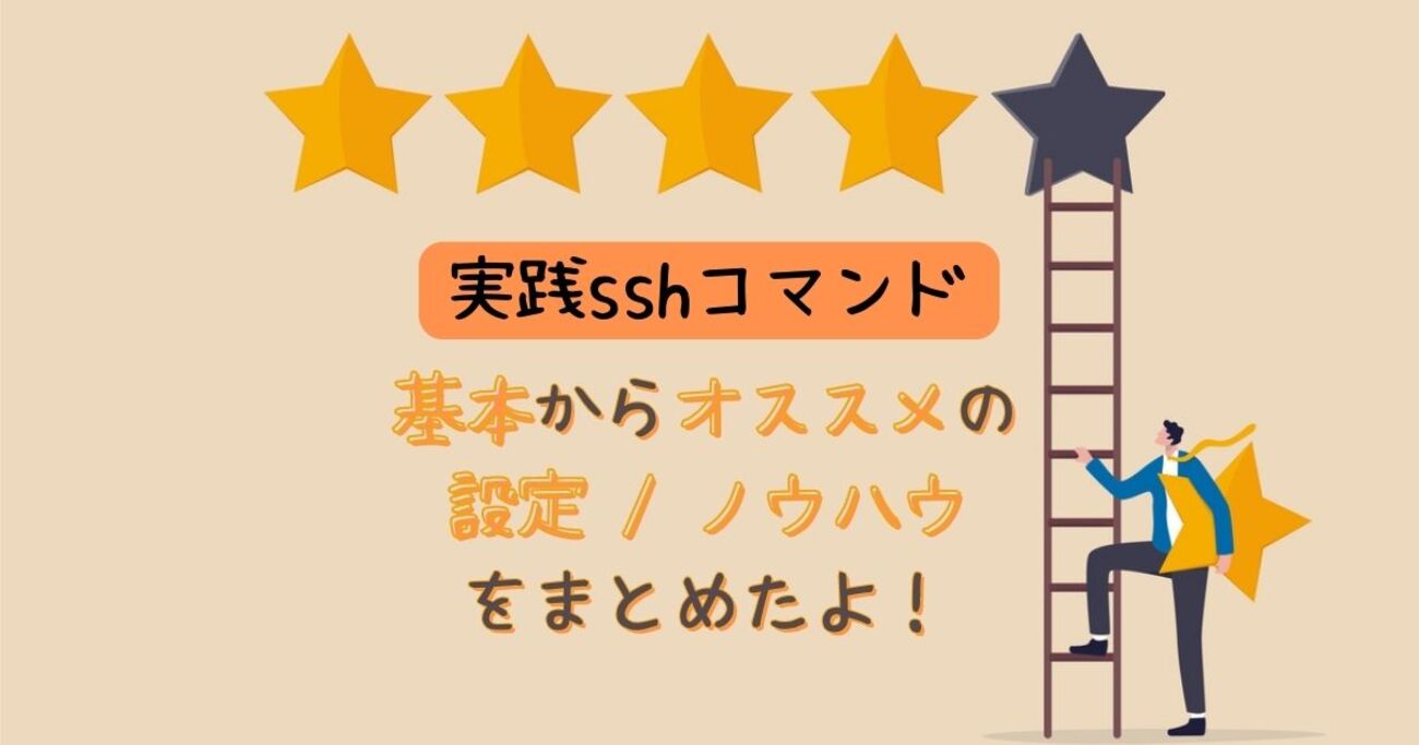 実践sshコマンド：基本からオススメの設定 / ノウハウをまとめたよ！ - RAKUS Developers Blog | ラクス エンジニアブログ