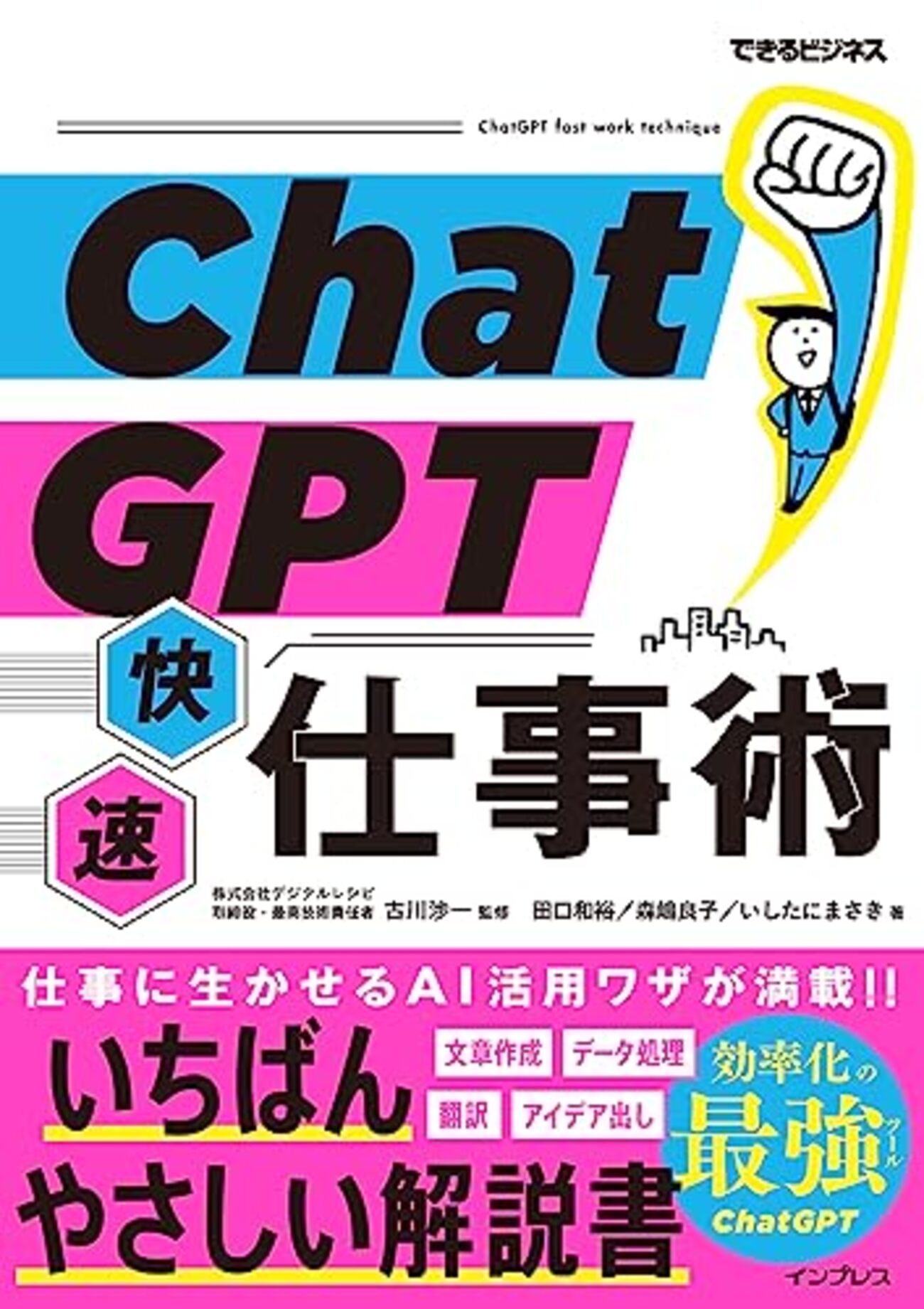 対話型AI「ChatGPT」の使い方を解説した書籍 - mojiru【もじをもじる】