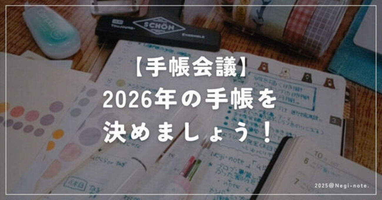 【ほぼ日手帳】2026年の手帳選び - Negi-note.