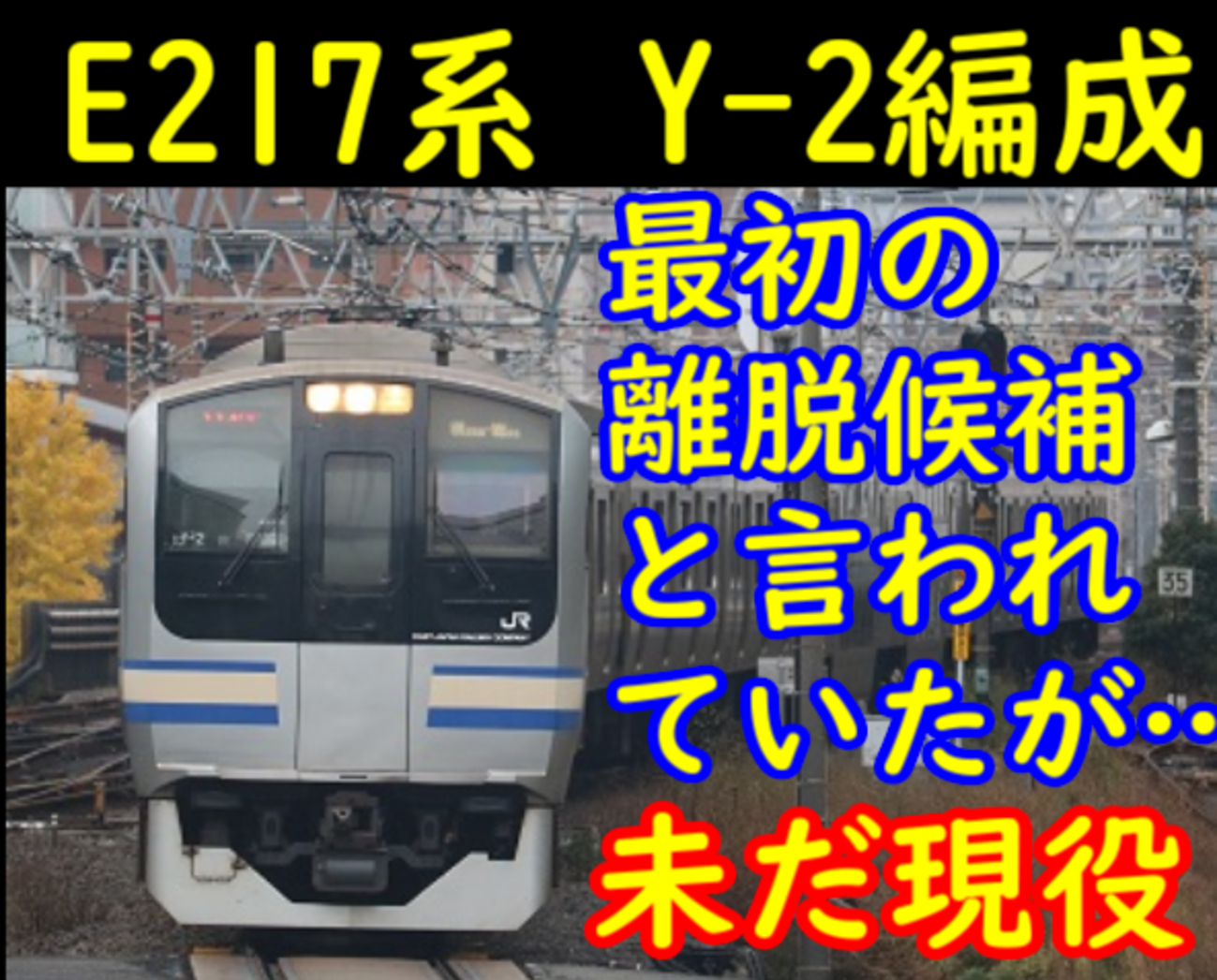 E217系Y-2編成 ボロボロが故に最初の廃車候補と言われて…今なお活躍中 - てつとおのブログ