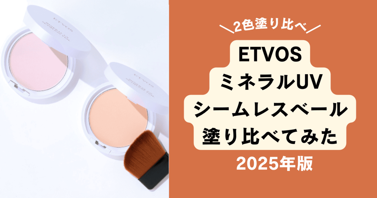ETVOSミネラルUVシームレスベール2025年版を使ってみた。口コミ - つれづれ美容