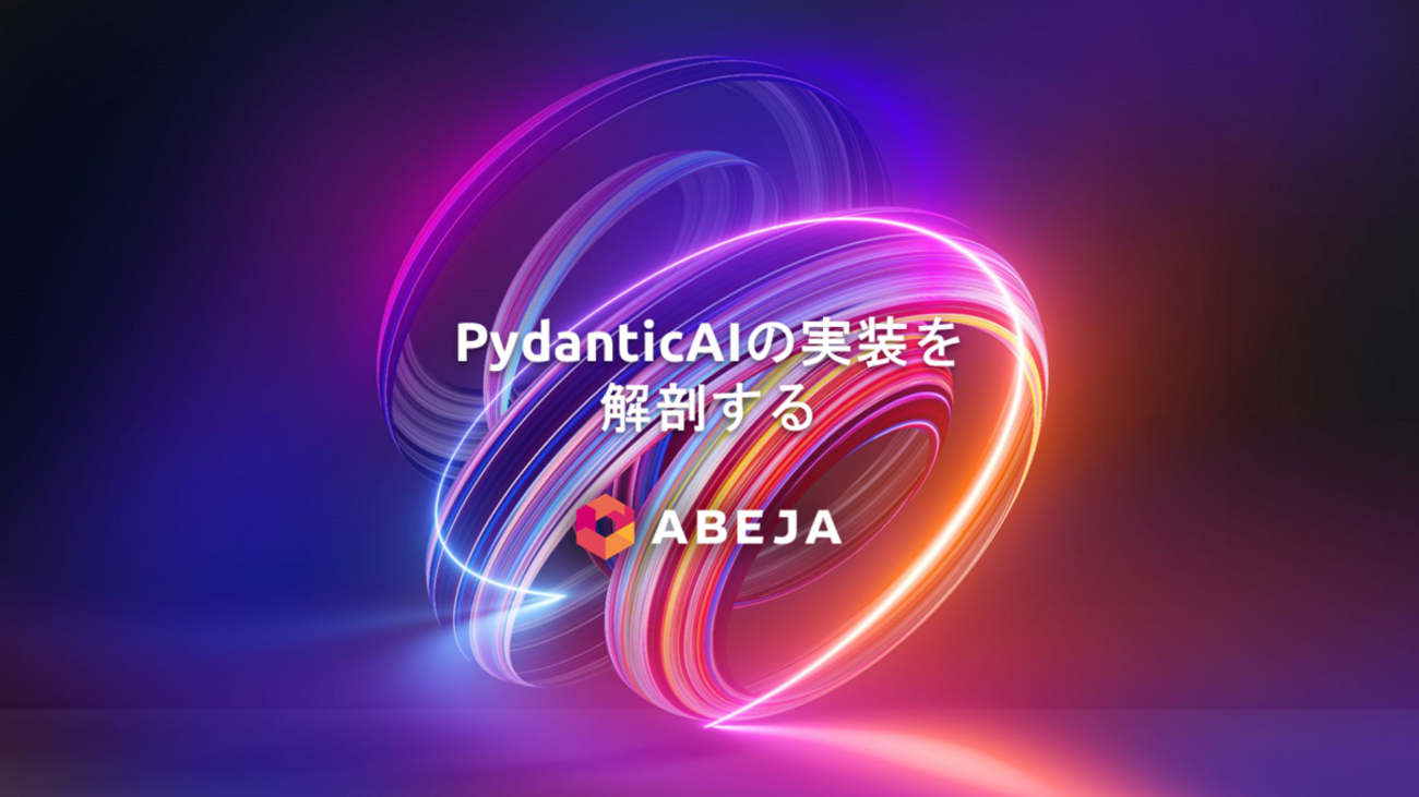 [B! Pydantic] 型安全かつシンプルなAgentフレームワーク「PydanticAI」の実装を解剖する - ABEJA Tech Blog