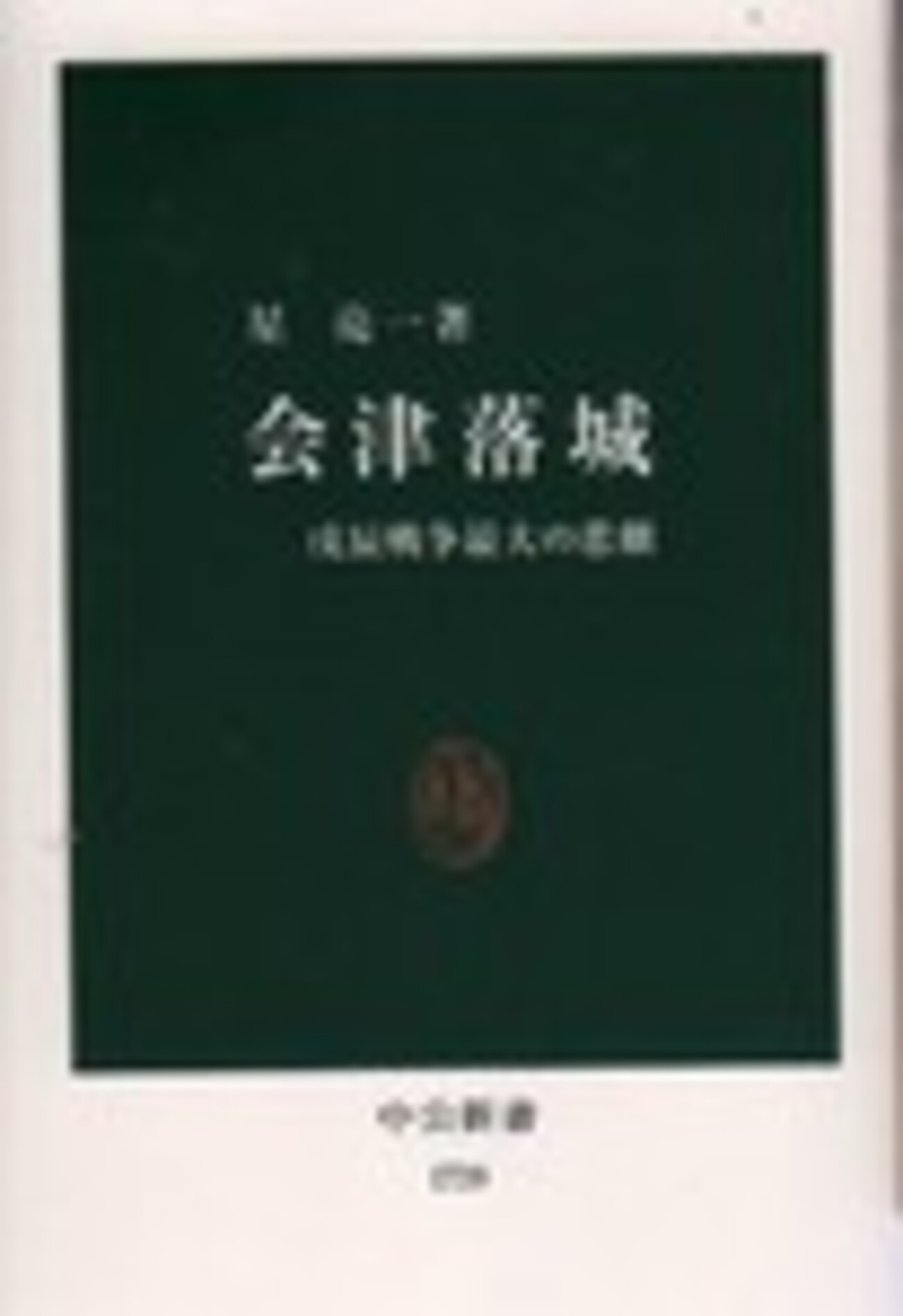 ☆会津落城を読む - bqsfgameの日記
