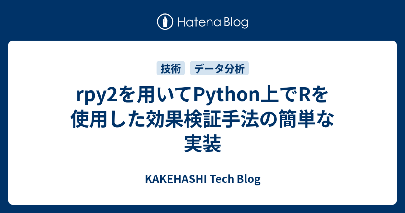 rpy2を用いてPython上でRを使用した効果検証手法の簡単な実装 - KAKEHASHI Tech Blog
