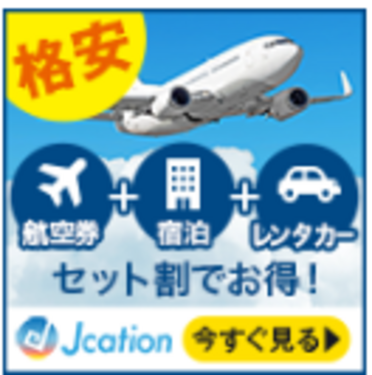 Jcation（国内パックツアー）でポイ活するならポイントサイト経由がお得！還元率の高いサイトを比較してみた！ - らくらくポイ活お得生活♪