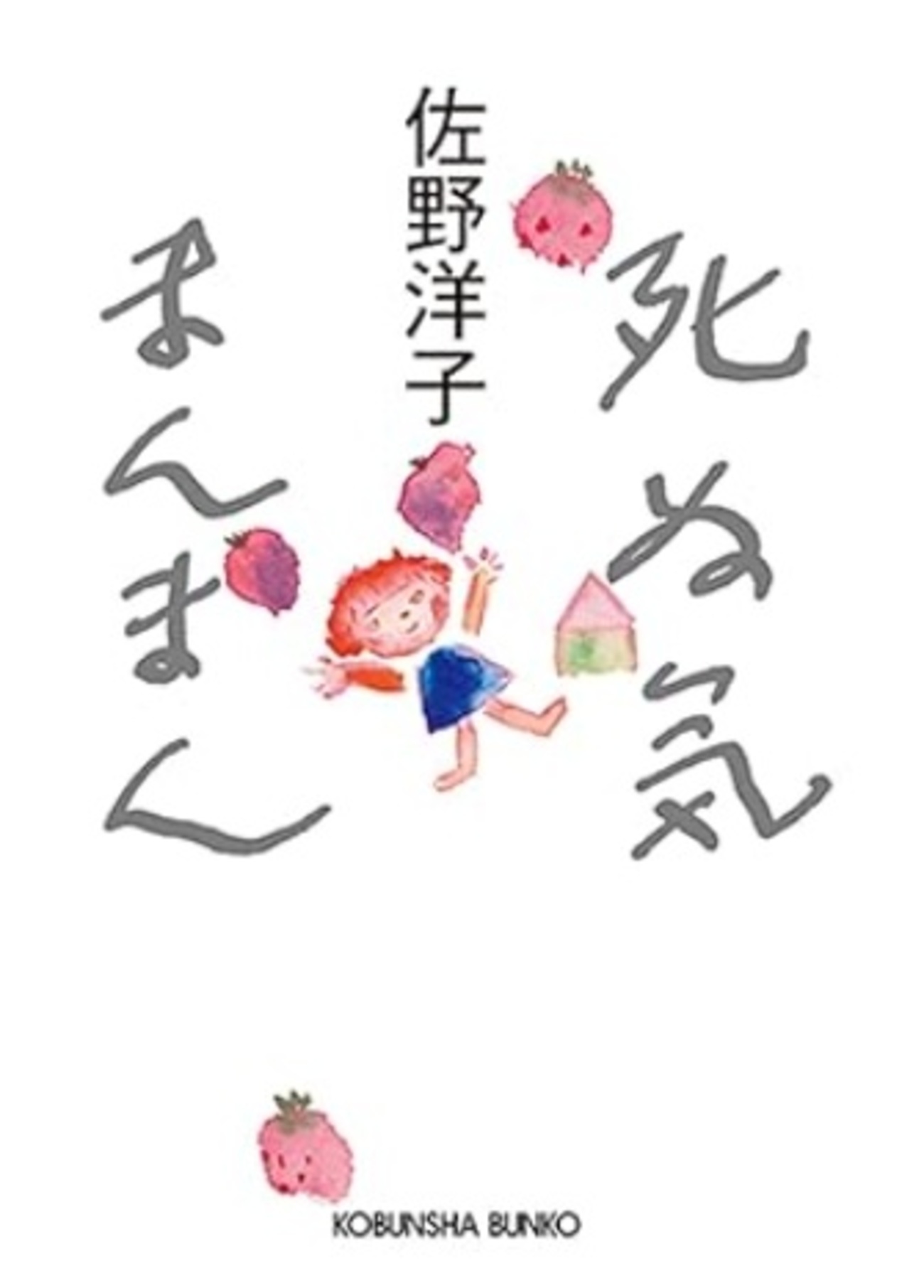 「佐野洋子さん」の乳がんの転移後を書いた「死ぬ気まんまん」を読んだ！ - Royue
