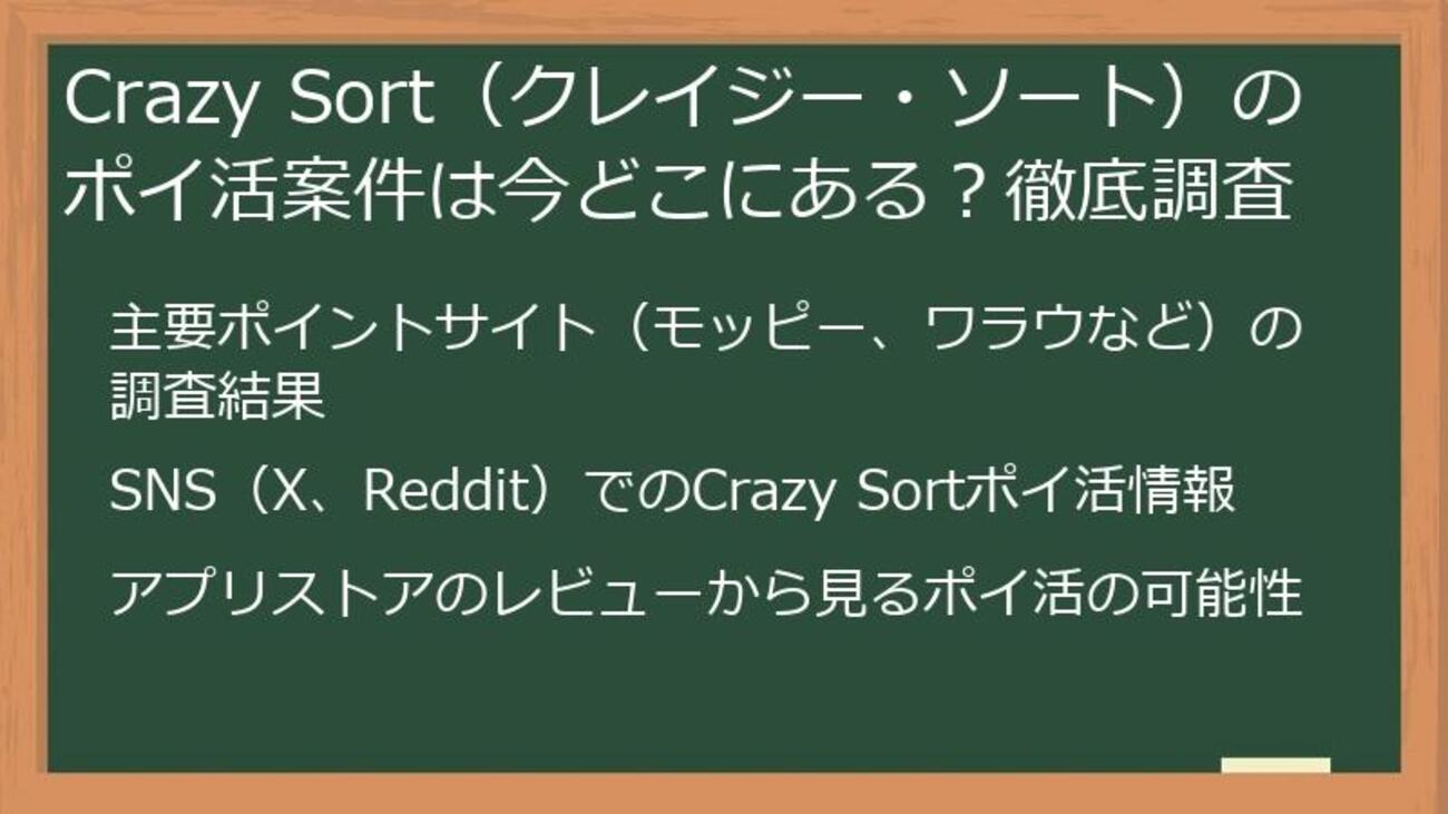 【2024年最新】Crazy_Sort（クレイジー・ソート）ポイ活！ポイントサイト徹底比較＆攻略ガイド - ポイ活で日本一周目指すブログ