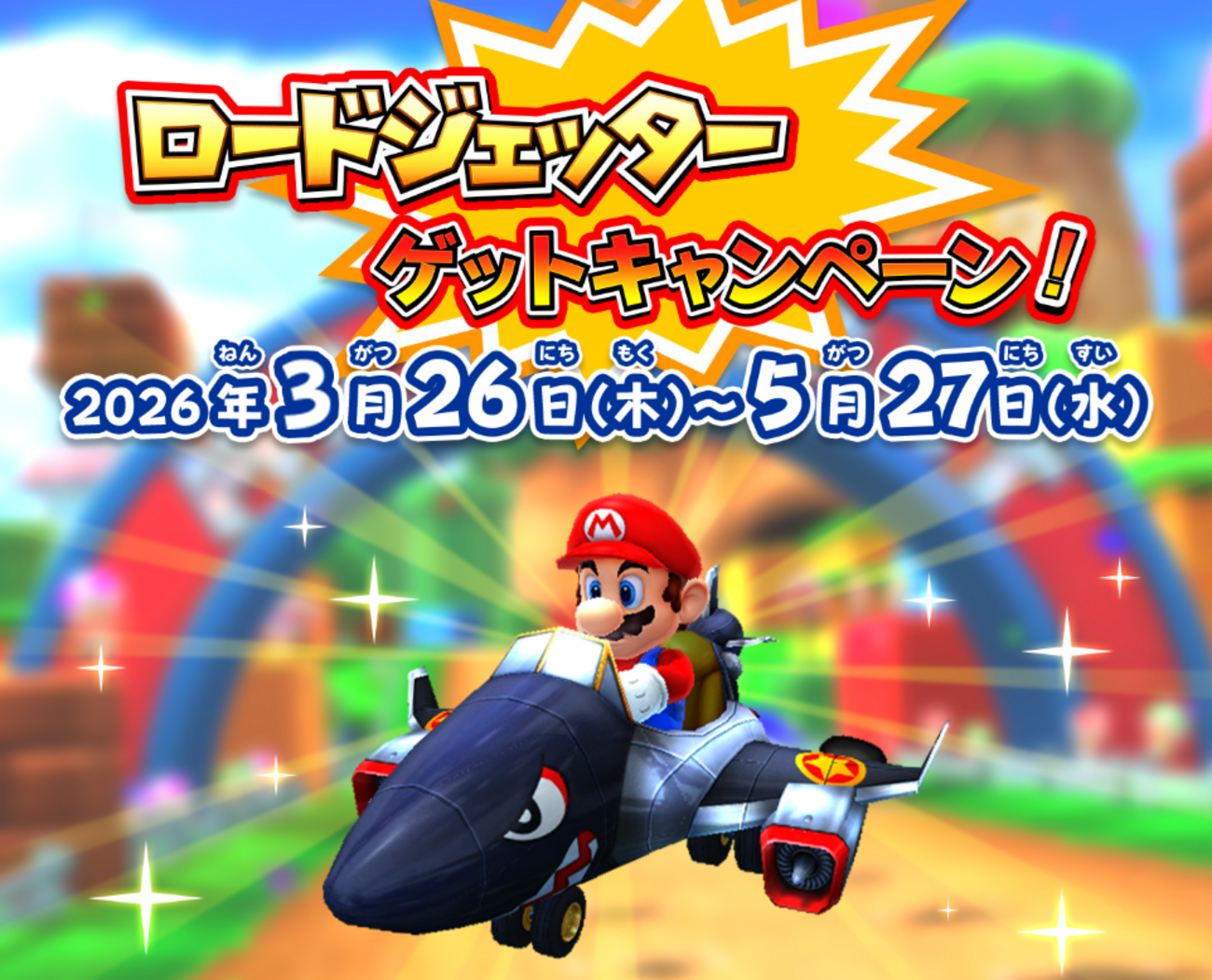 マリオカートアーケードグランプリDX こちらのルーティーンもズレた！今年のロードジェッターイベント - カオスクライマーの日記