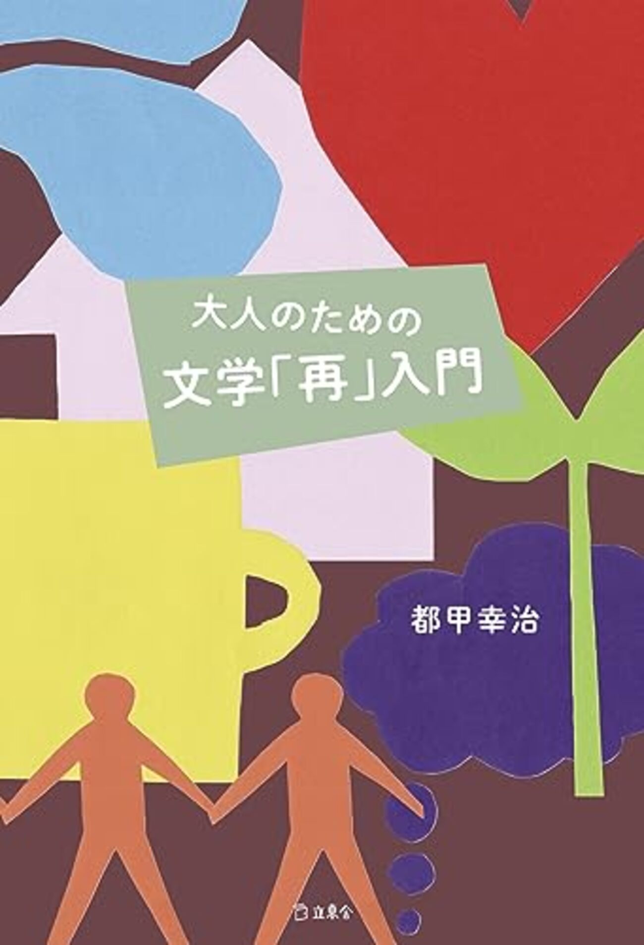 早稲田大学教授による名作の魅力を再発見できる生書評集 - mojiru【もじをもじる】
