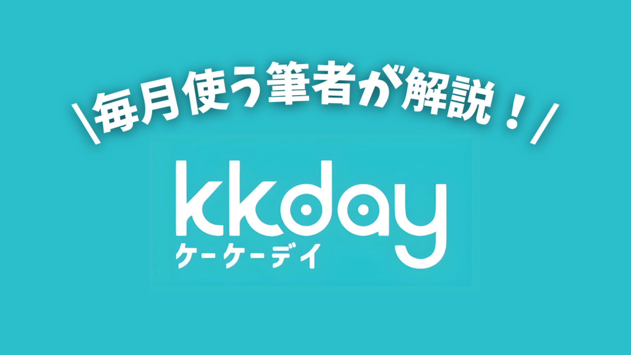 【予約サイト】KKdayは怪しい？どこの会社？評判は？毎月使う筆者が徹底解説！ - のりたの旅ブログ
