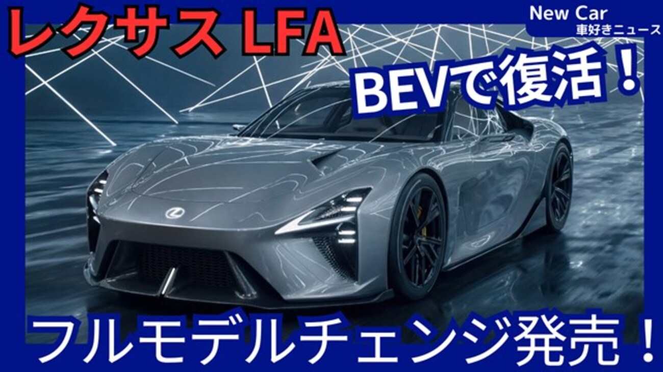 【レクサス新型LFA 2】フルモデルチェンジ「バッテリーEV最高峰スポーツで復活!」2027年12月発売！ - 車好き新型車ニュース ...