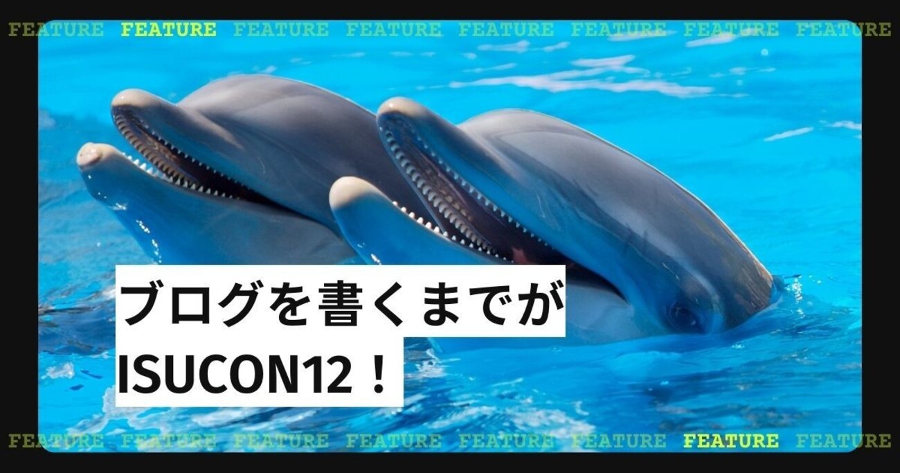 「リアルタイム可視化グッズ」「味集中カウンター」で予選突破？ ISUCON12にまつわるブログをピックアップしました - 週刊はてなブログ