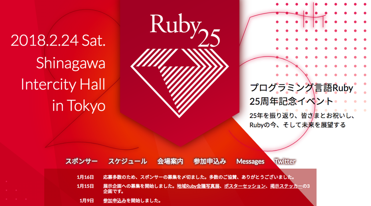 プログラミング言語Ruby 25周年記念イベント「Ruby25」のスポンサーになりました！ - Helpfeel Developers' Blog
