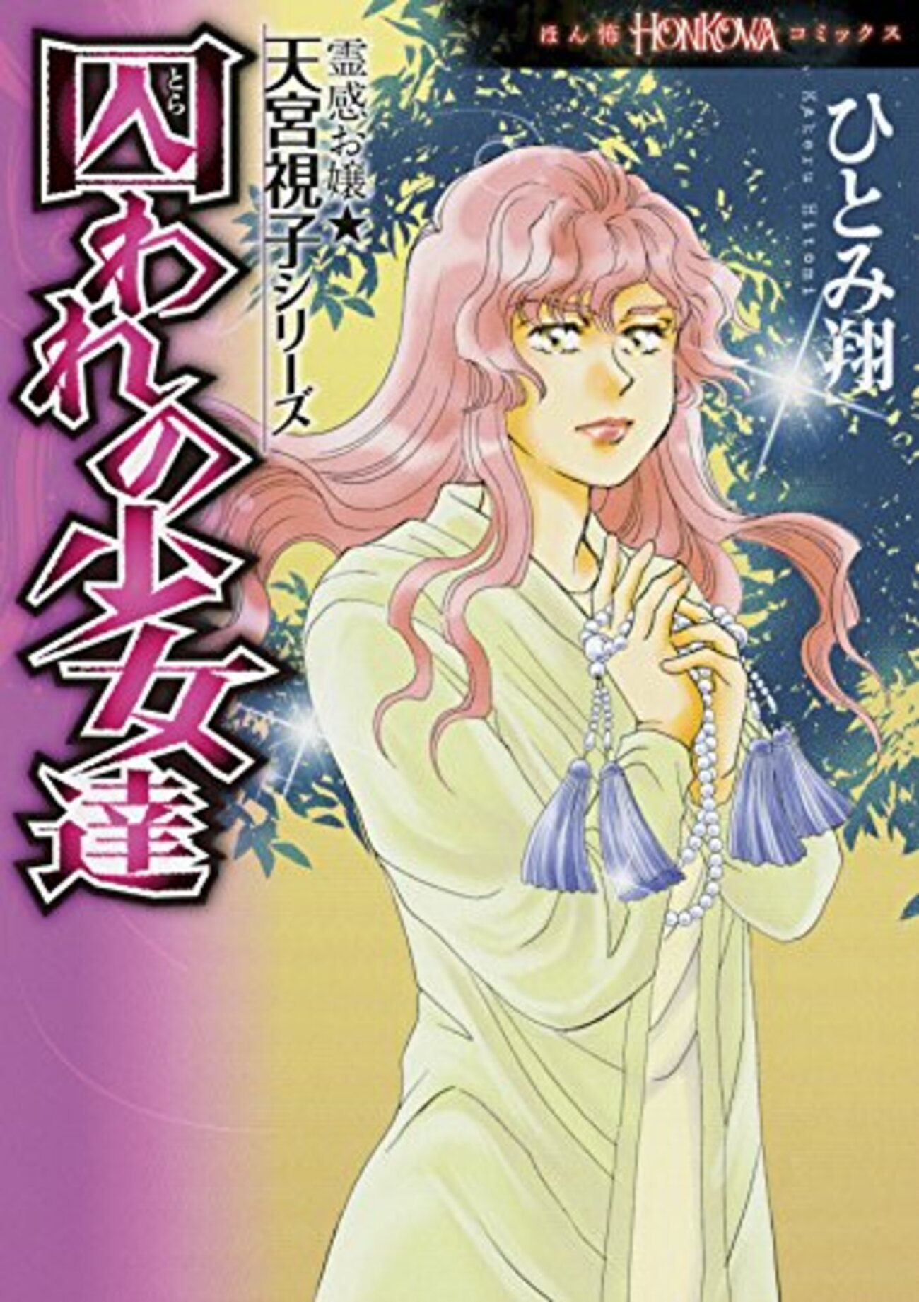 【漫画レビュー/感想/あらすじ】囚われの少女達【ひとみ翔/天宮視子 】 - ComiRepo！【コミレポ！】～雑食漫画読みの徹底レビュー～