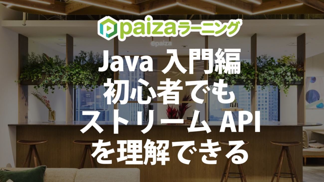 Java入門編に新講座追加 | 初心者でもストリームAPIを理解できる