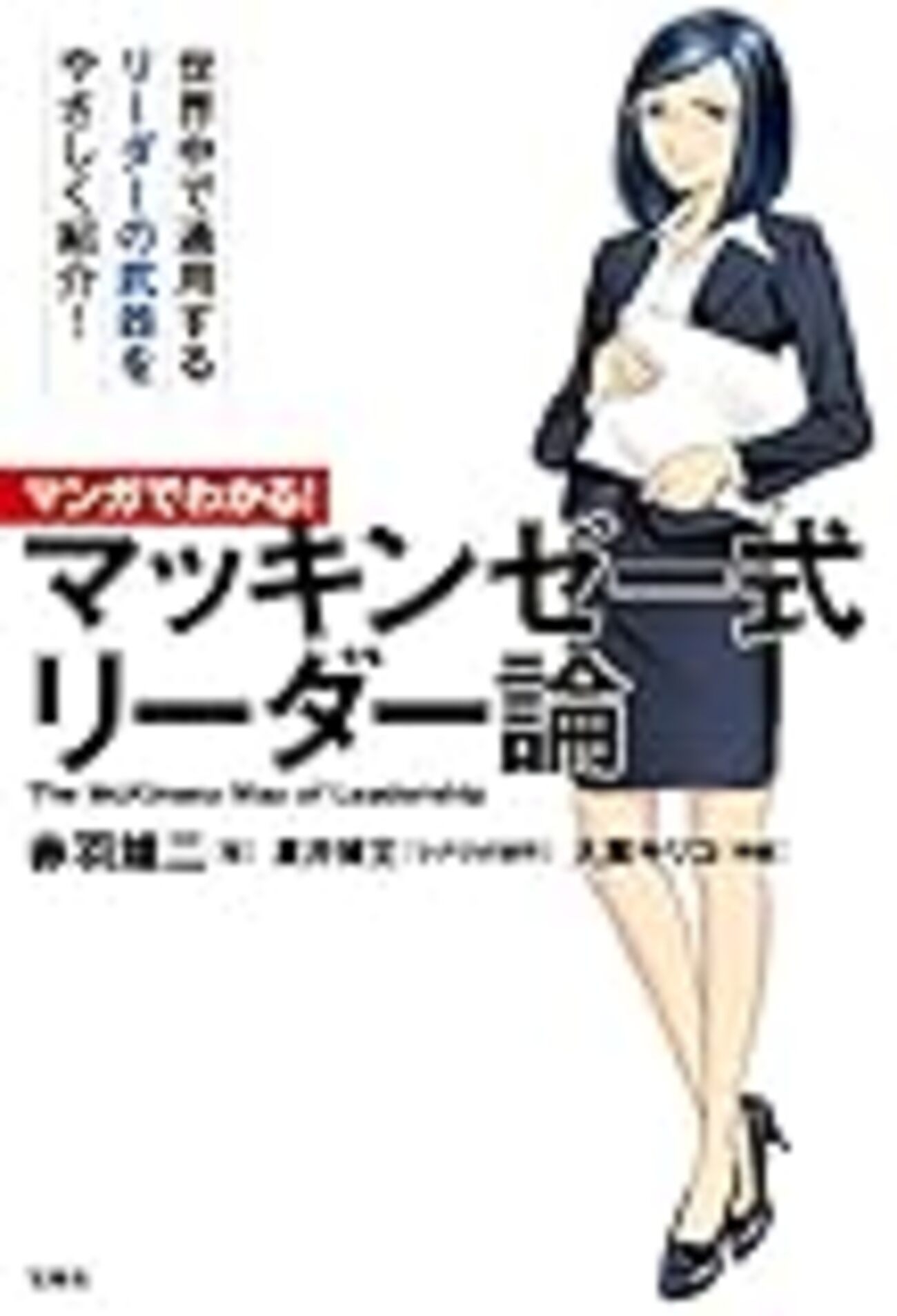 「マンガでわかる！マッキンゼー式リーダー論」読みました。(2017年40冊目)"I understand it with manga! McKinsey expression leader ...