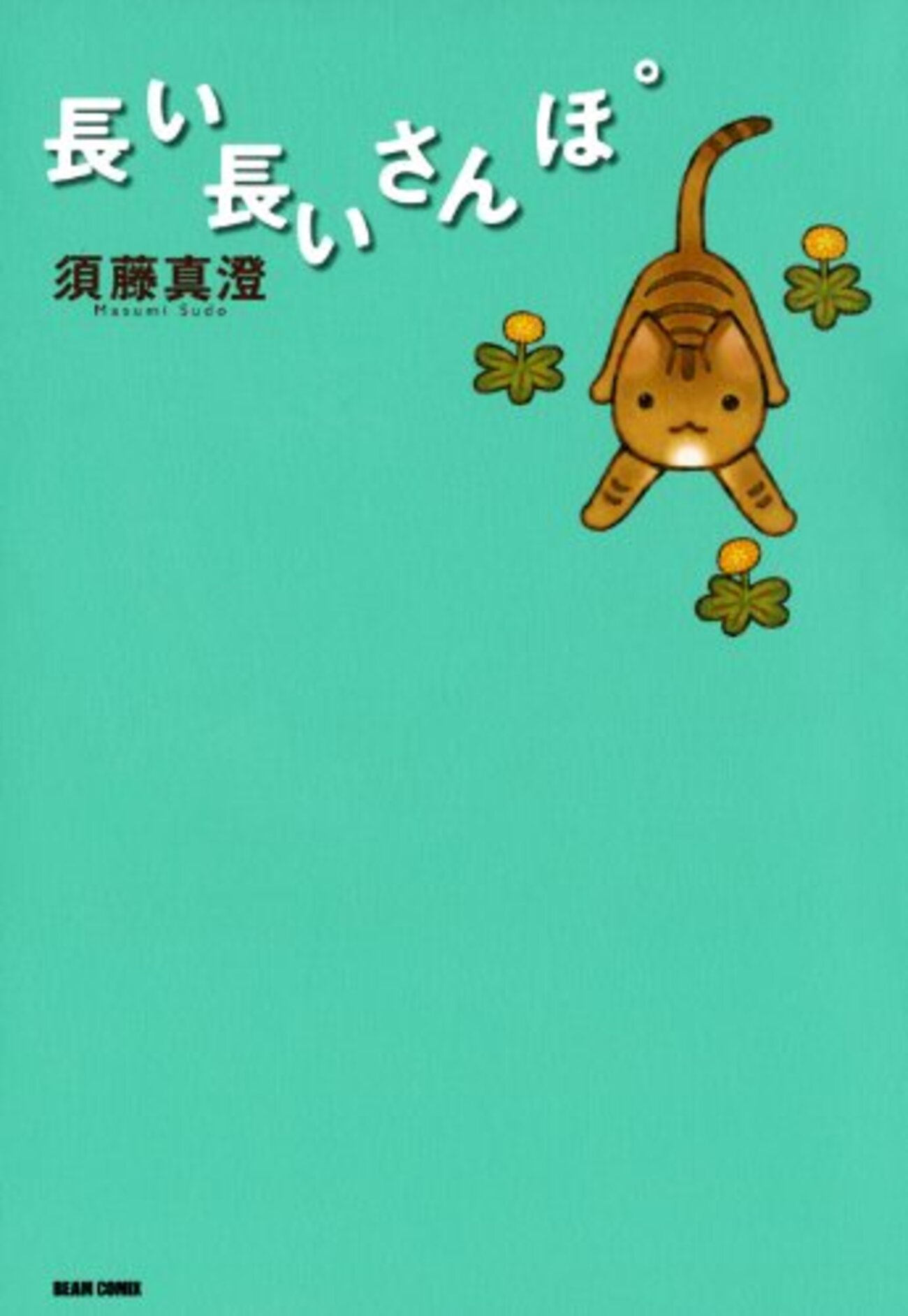 5919「長い長いさんぽ」 - 半径3mの教育論