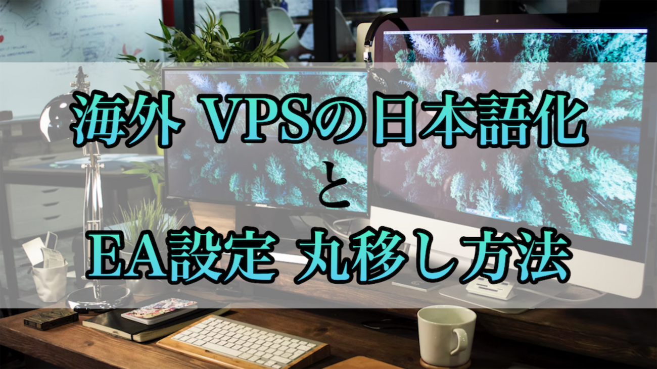 おすすめVPS「Hyonix」の日本語化手順とEAの設定を丸ごと新しいVPSに移す裏技を解説！ - 人生RPG