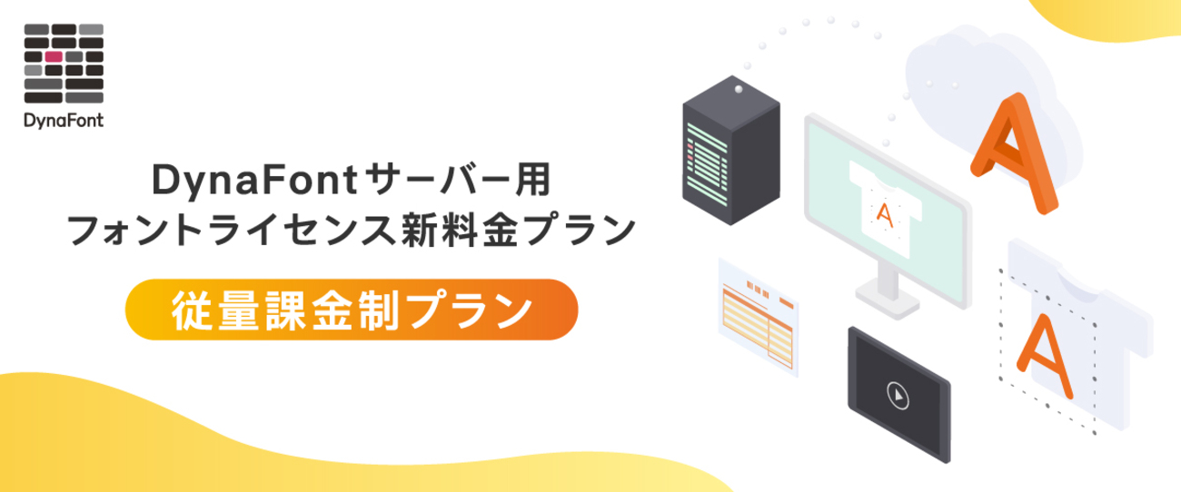 DynaFontサーバー用フォントライセンス「従量課金制プラン」提供開始 - mojiru【もじをもじる】
