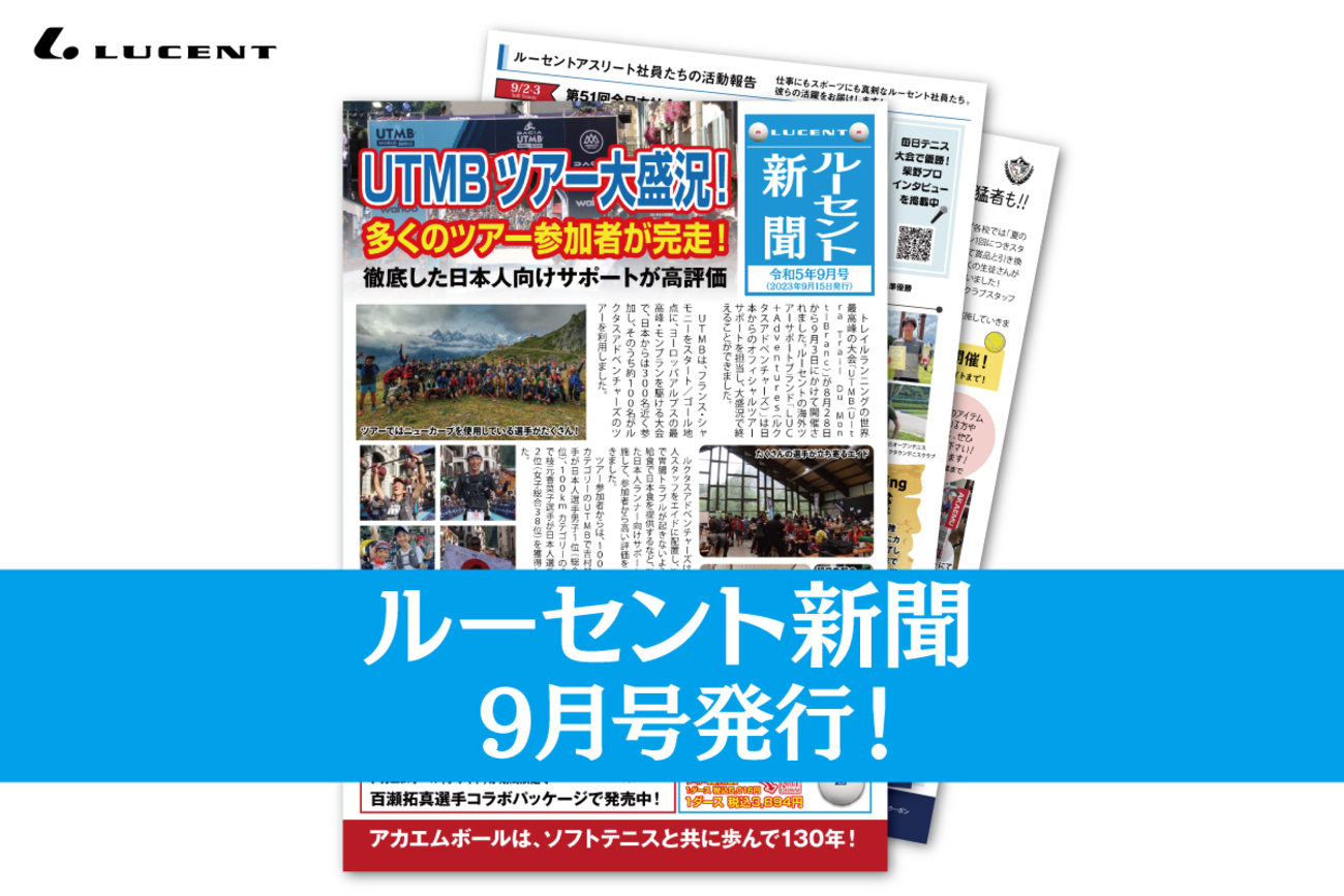 1ヶ月が丸わかり⁉ルーセント新聞9月号をお届けします！ - LUCENT BLOG