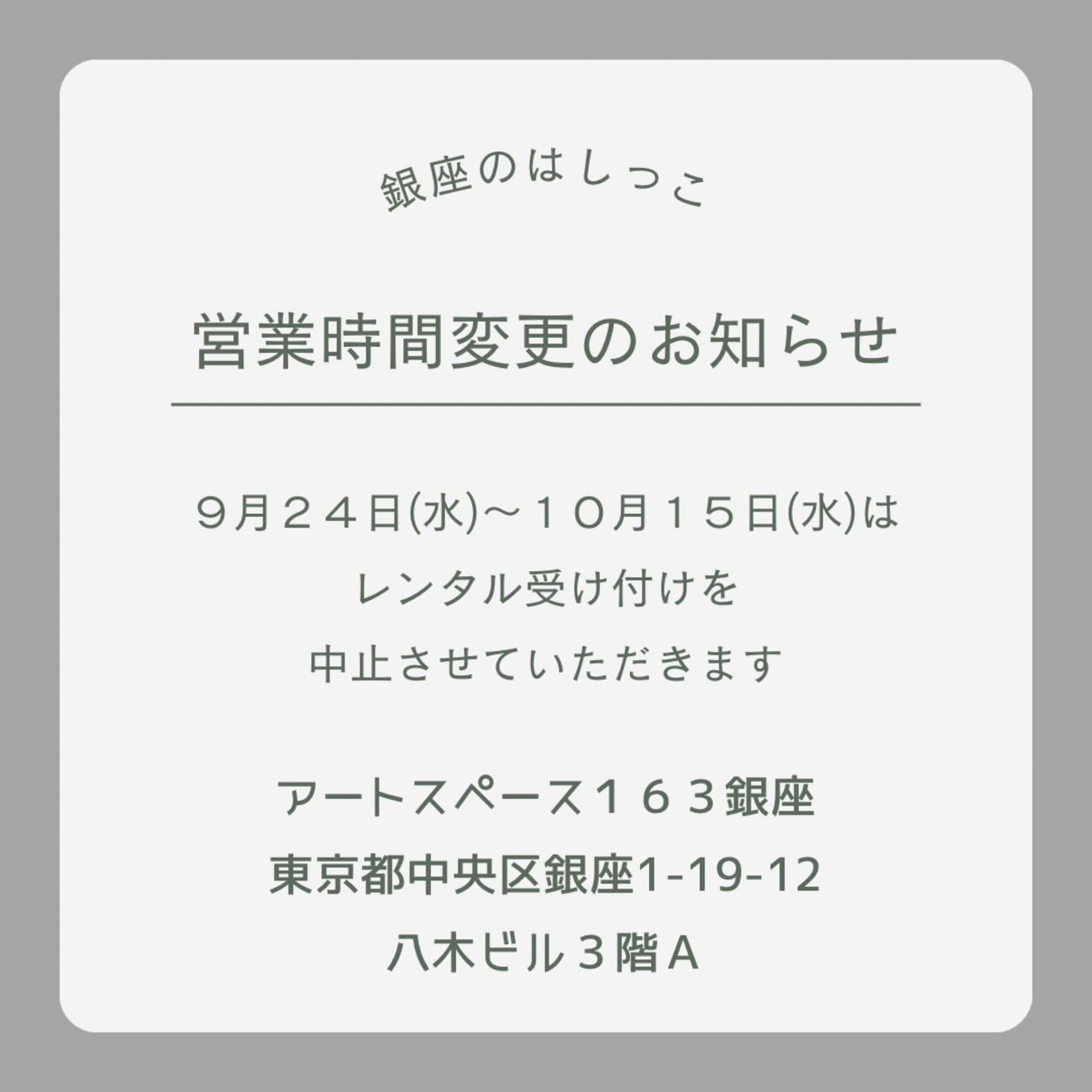 営業時間変更のお知らせ - アートスペース163銀座