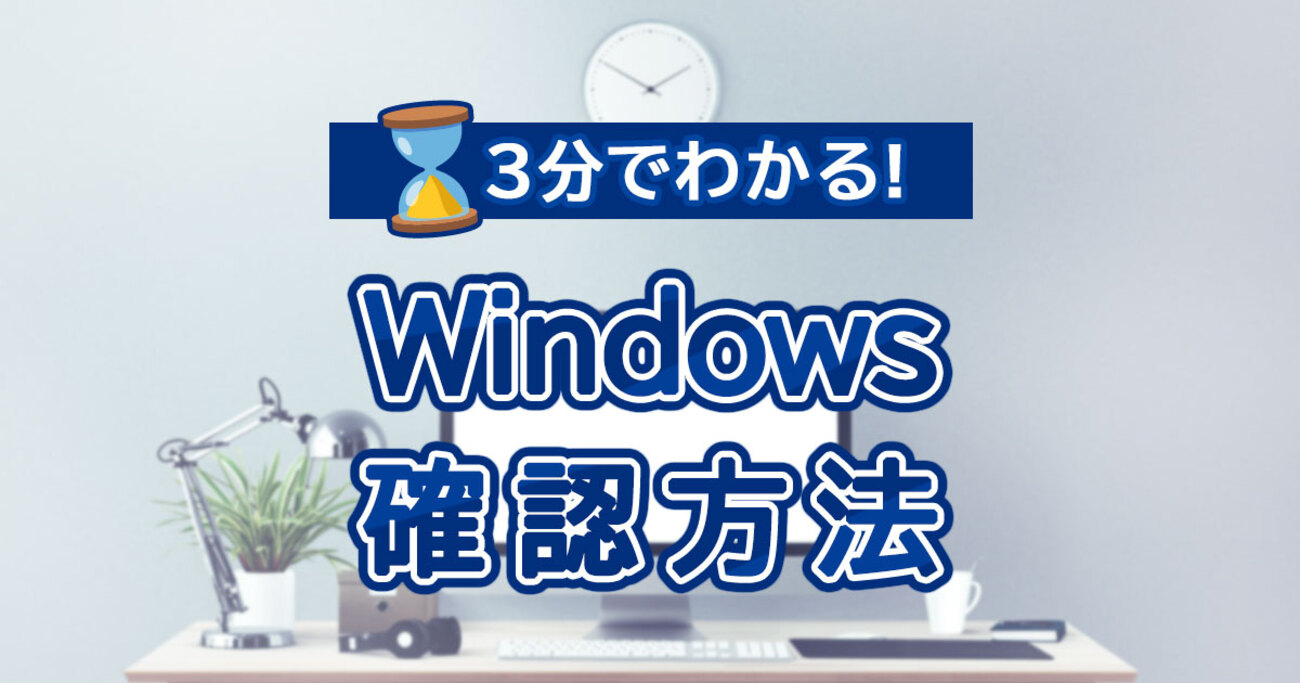 Windows（OS）のバージョン確認方法｜Windows 10/11 やbit数もすぐわかる！ - mouse LABO