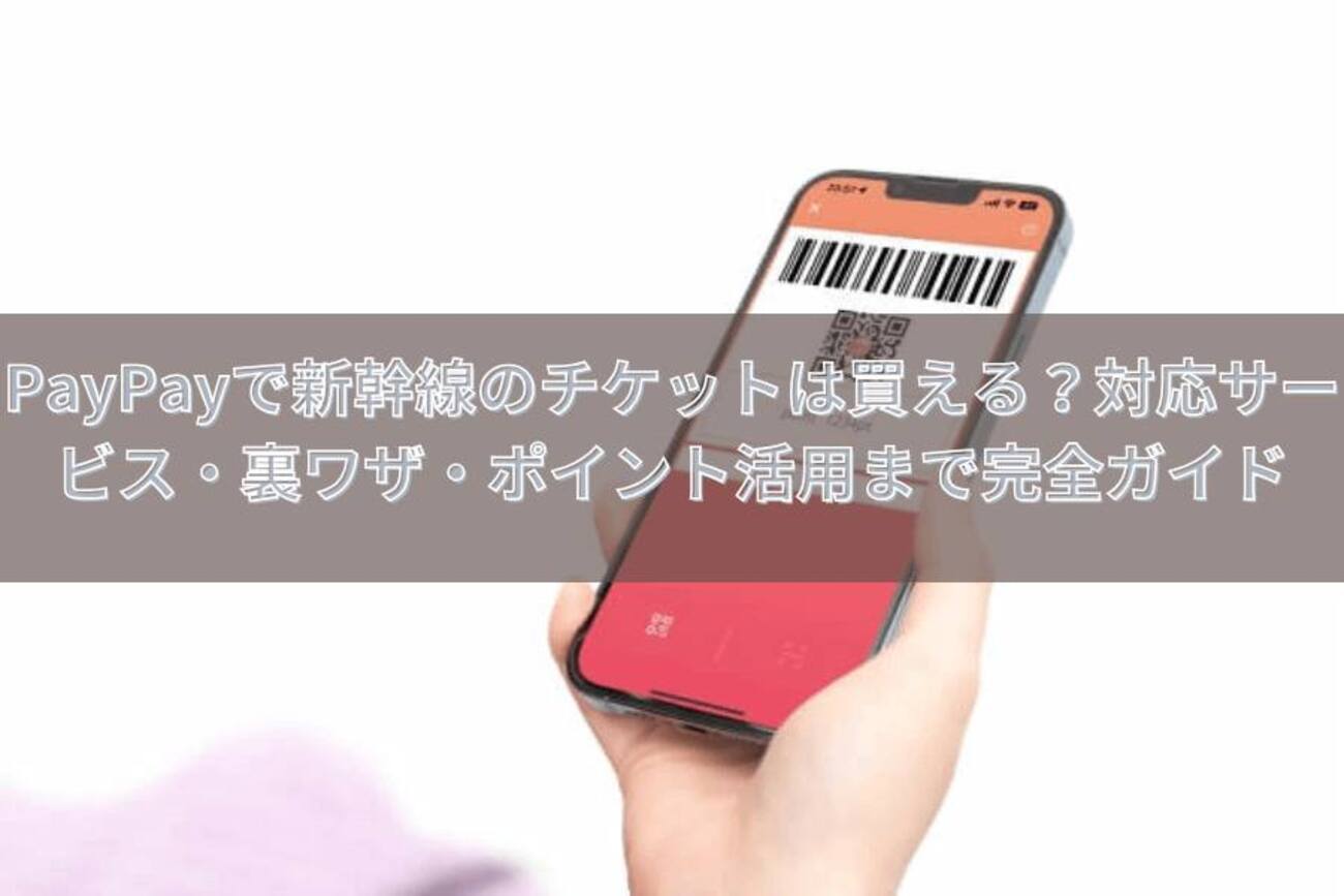 PayPayで新幹線のチケットは買える？対応サービス・裏ワザ・ポイント活用まで完全ガイド - ちょこっとメモ