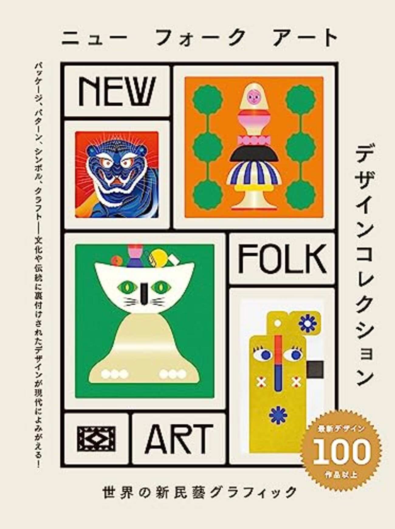 世界中のポップな民藝アート100点を紹介する一冊 - mojiru【もじをもじる】
