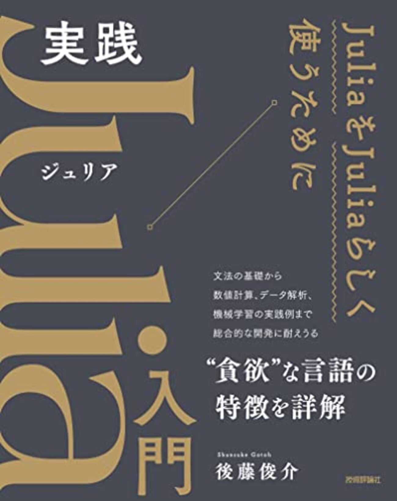 Google Colaboratory で Julia を使いたい場合 - 無限大な夢のあと