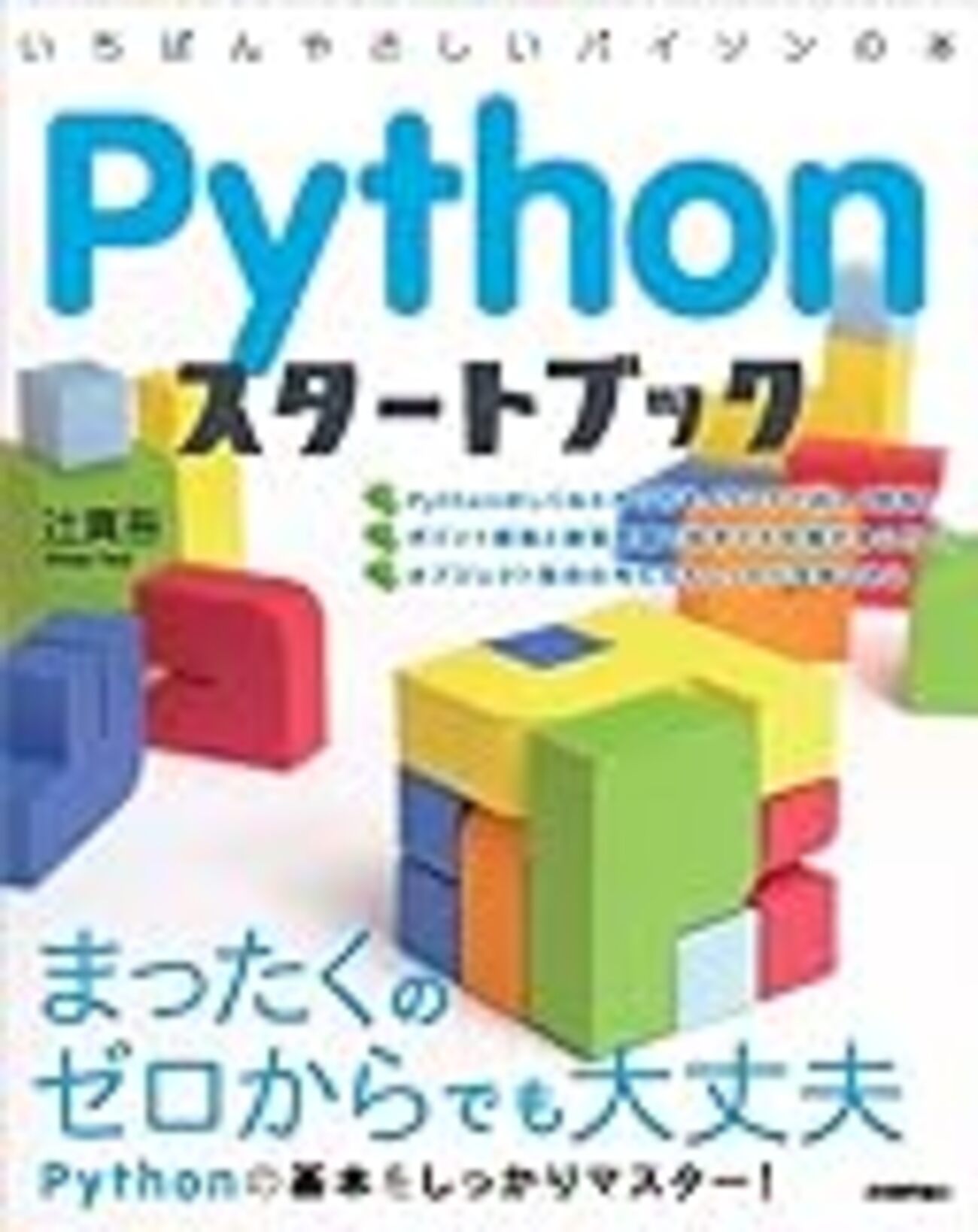 Pythonスタートブックのレビュー ～徹底して比喩表現にこだわった良書 - t-hom’s diary