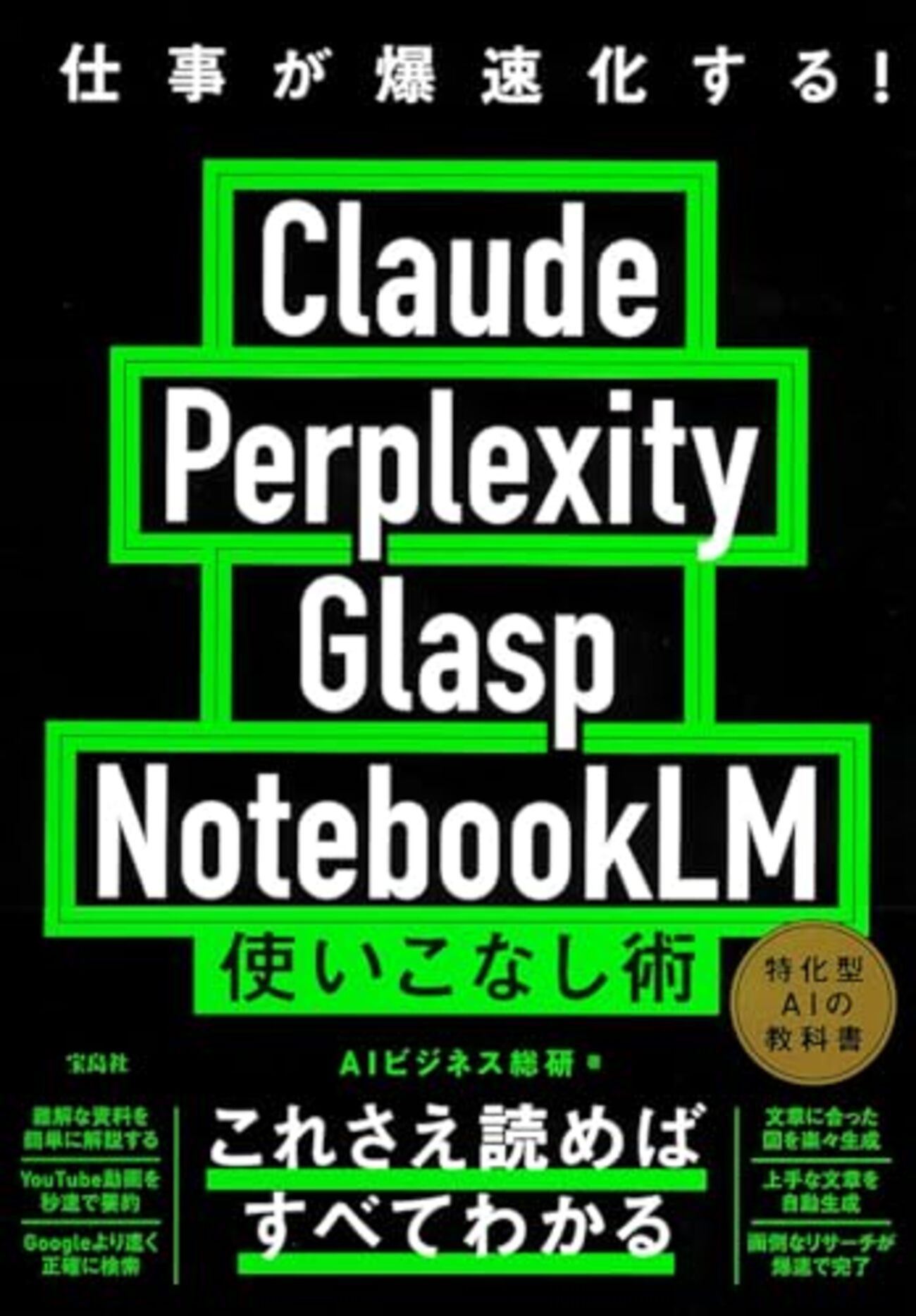 【技術書レビュー/書評/要約】仕事が爆速化する!Claude Perplexity Glasp NotebookLM使いこなし術【AIビジネス総研 】 - 技術書の道しるべ【IT技術書の ...