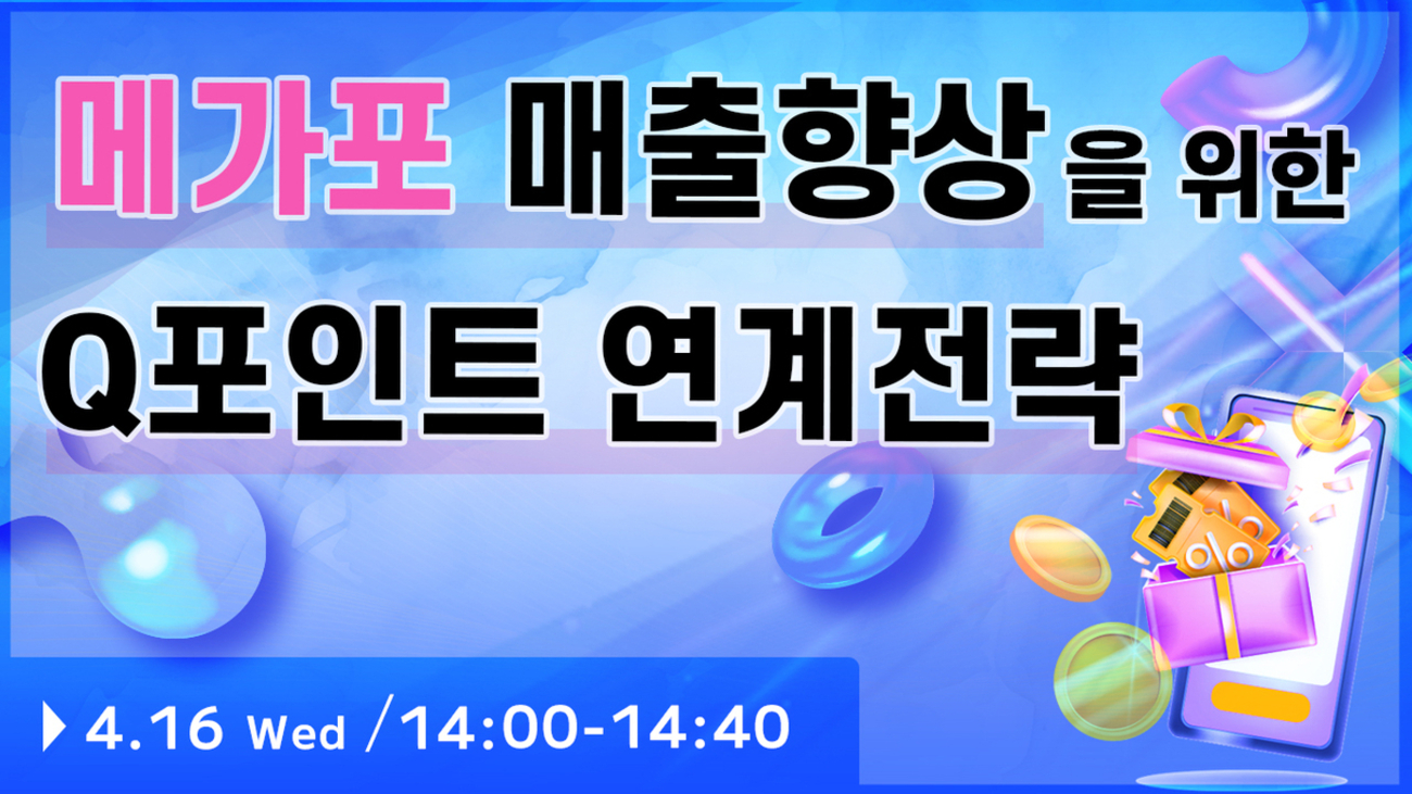 【종료】올해 첫 도입! 연속 개최되는 메가포 해법을 알아보세요 - Qoo10大学-ショップ運営ノウハウ
