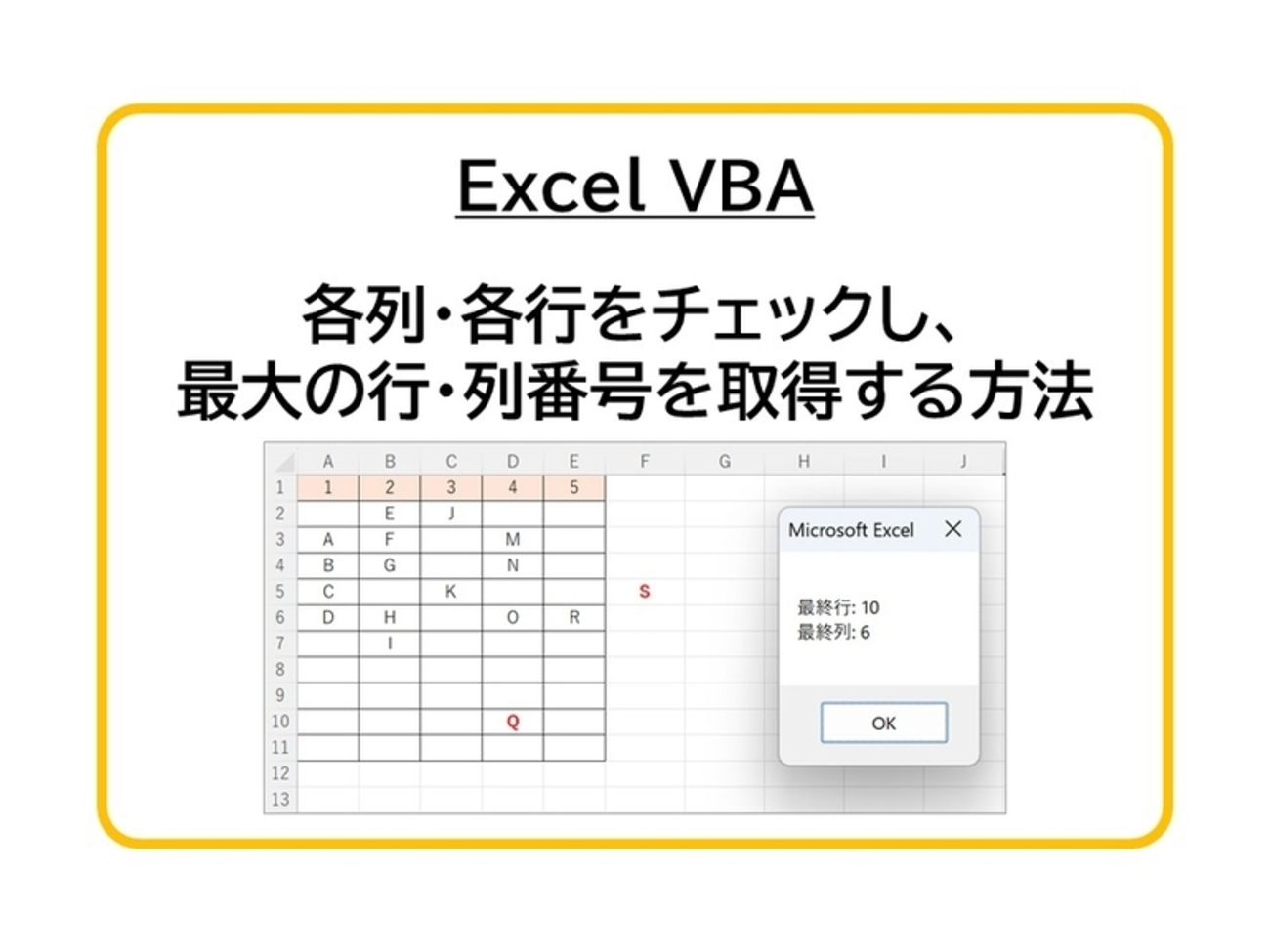 【Excel VBA】各列・各行をチェックし、最大の行・列番号を取得する方法 - shikumika’s diary