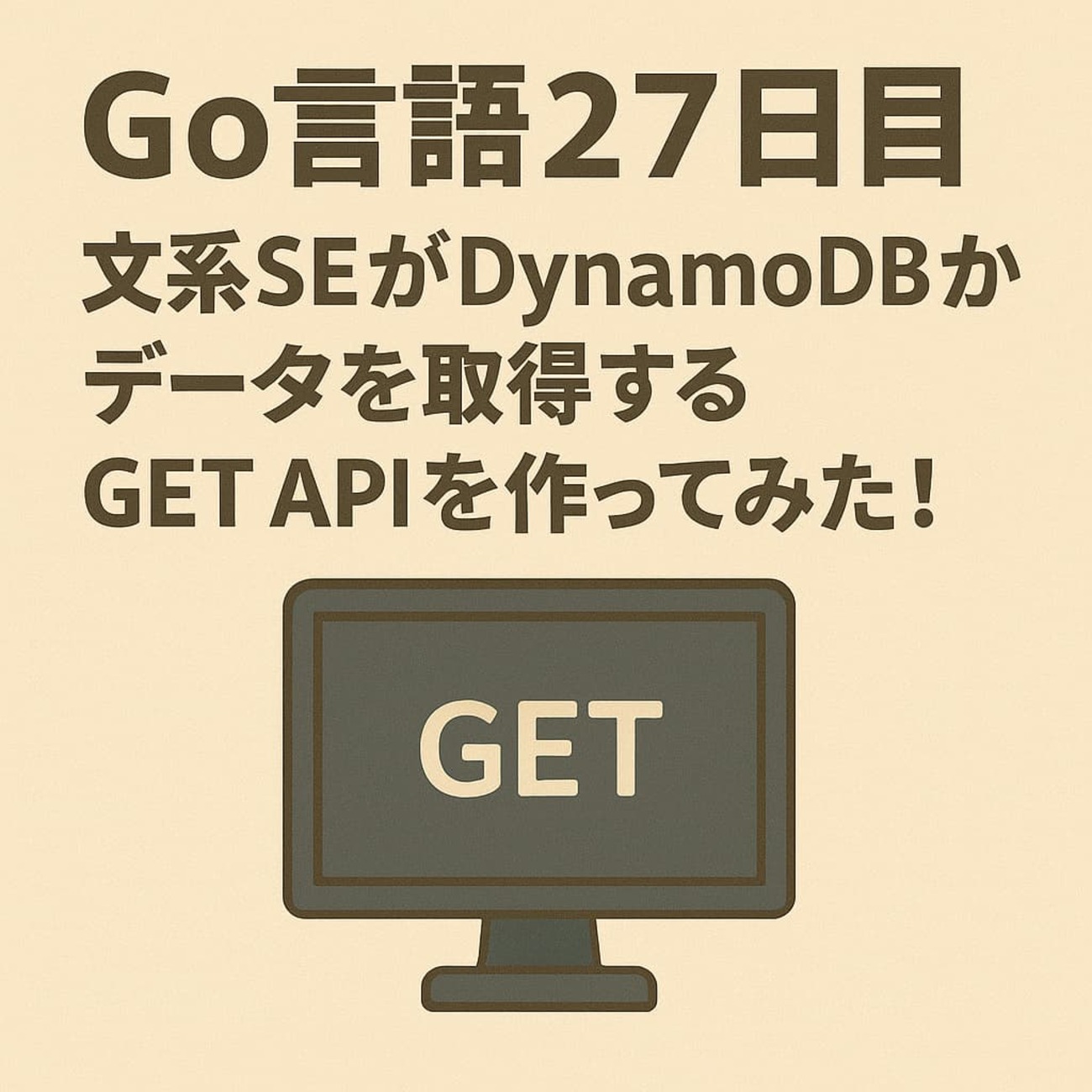 Go言語27日目：DynamoDBからGetItemでデータ取得！GET API実装のトピックを総まとめ - 40代文系エンジニアの思うこと