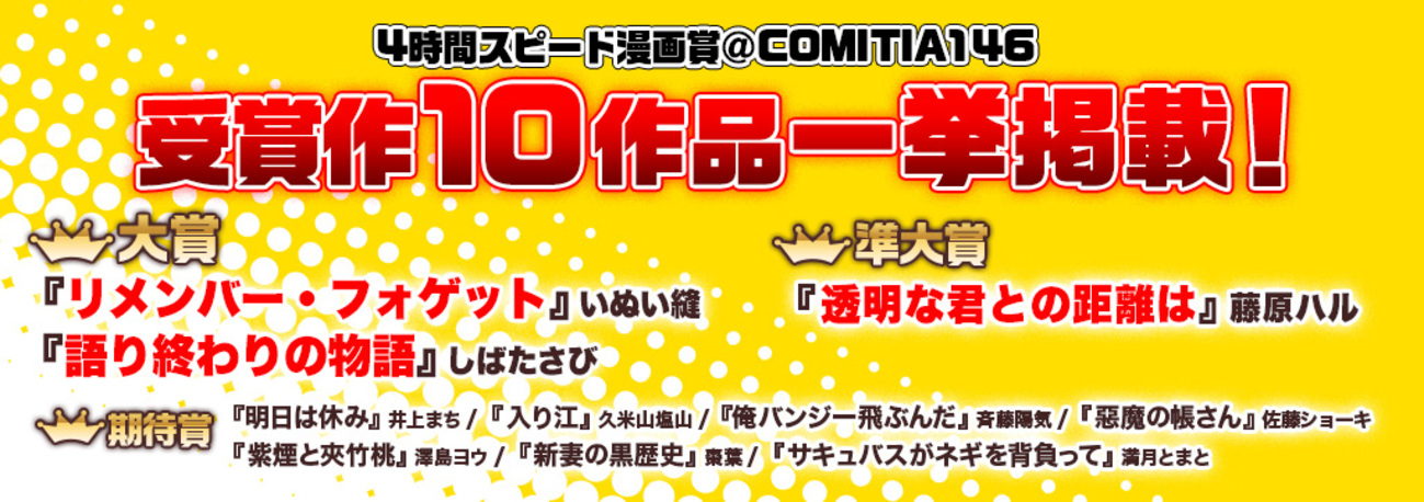 COMITIA146「4時間スピード漫画賞」受賞作品公開!! - となりのヤングジャンプ 編集部ブログ