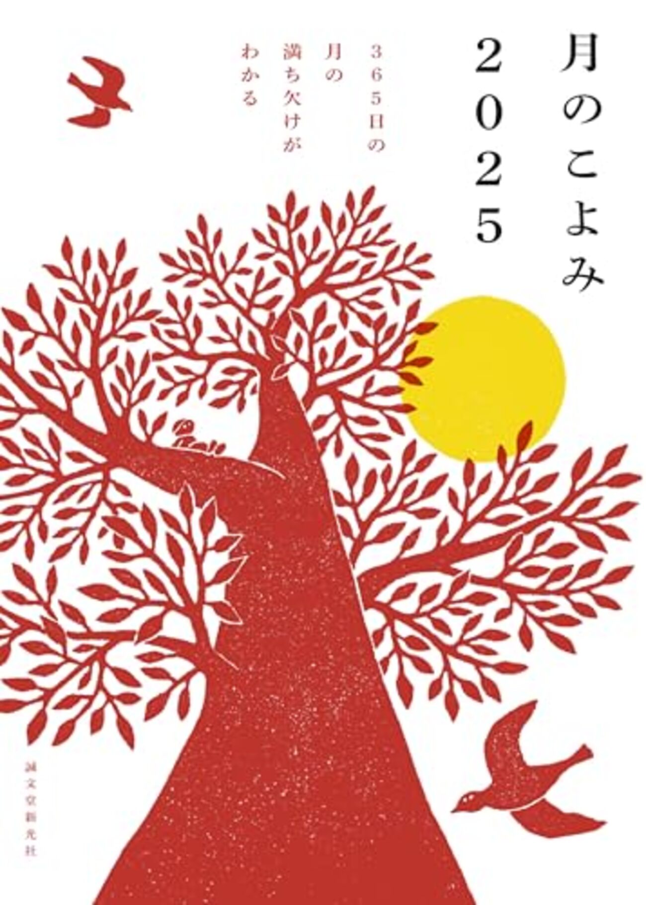 月を実際に眺めて愉しむためのガイドブック「月のこよみ 2025」 - mojiru【もじをもじる】