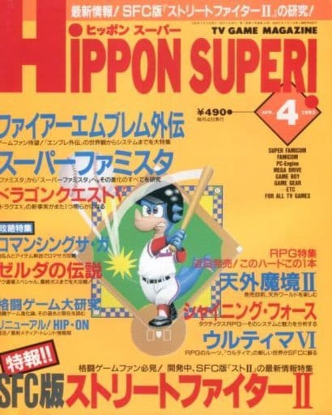 今HiPPON SUPER! 1992年4月号という雑誌にまあまあとんでもないことが起こっている？ - レトロゲームとマンガとももクロと