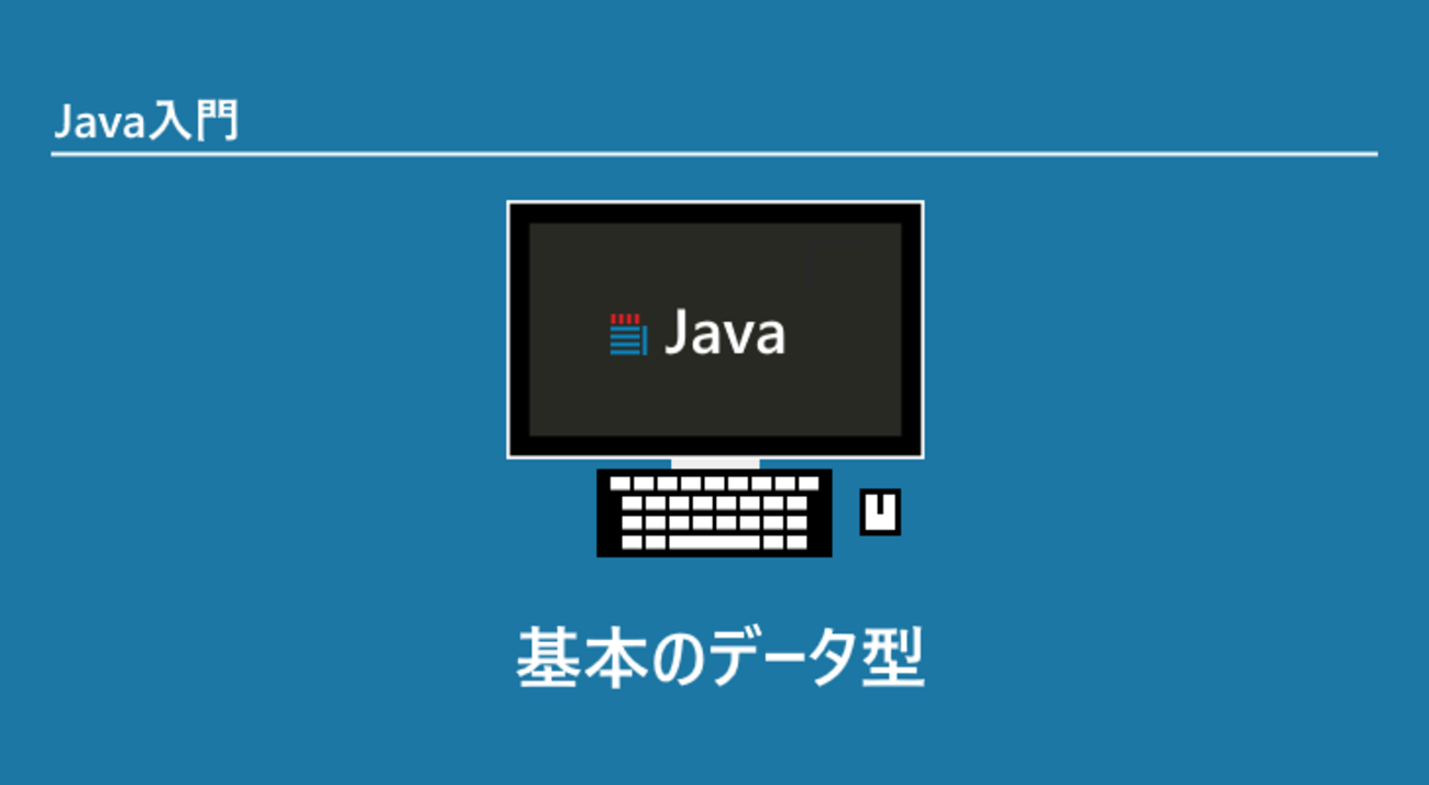 Java chaputer3 データ型③ - t2567cdcasの日記