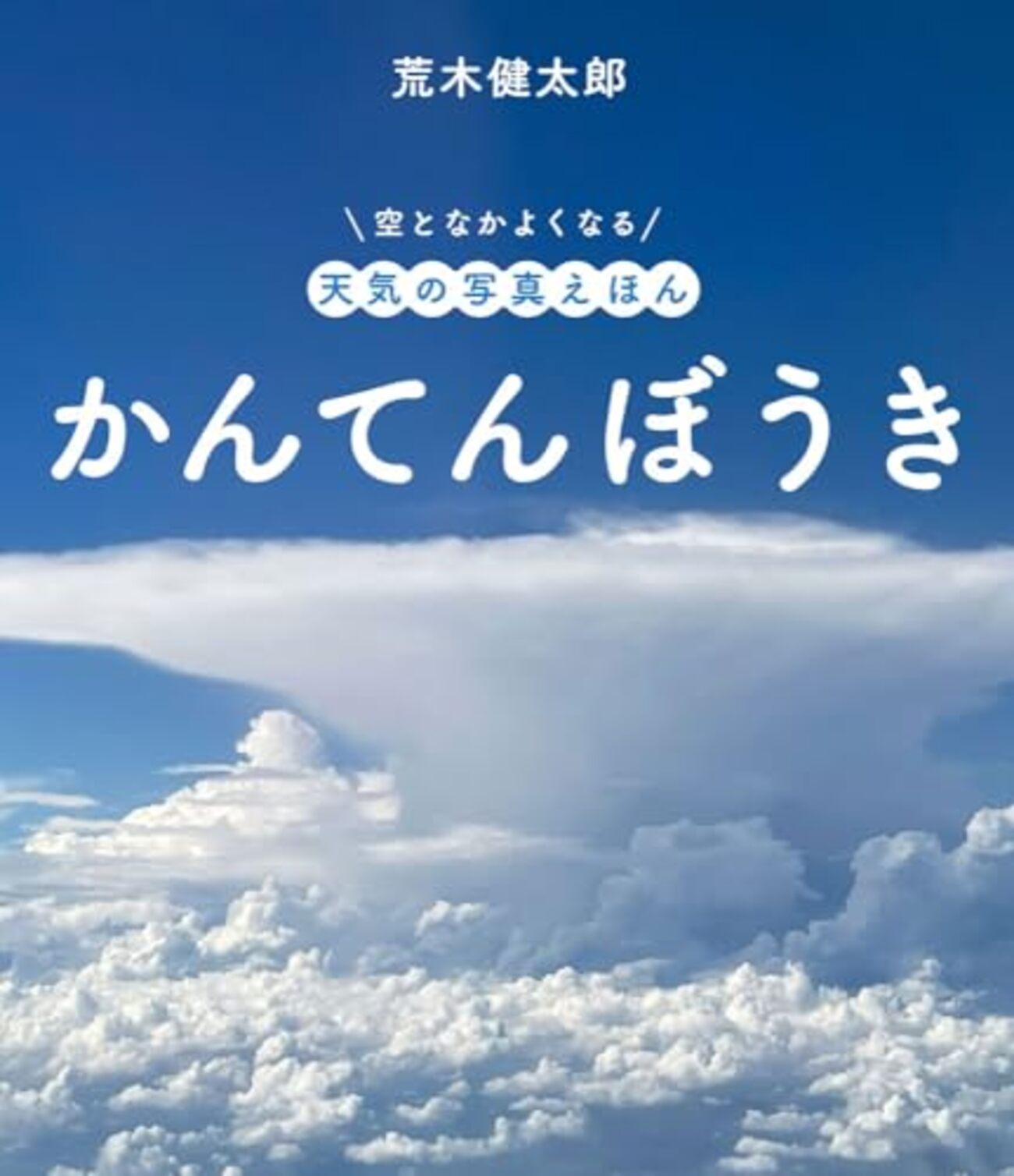 【読書感想文/レビュー】かんてんぼうき / 荒木健太郎 - はむはむ絵本 ～2児のママがおすすめする絵本のご紹介～