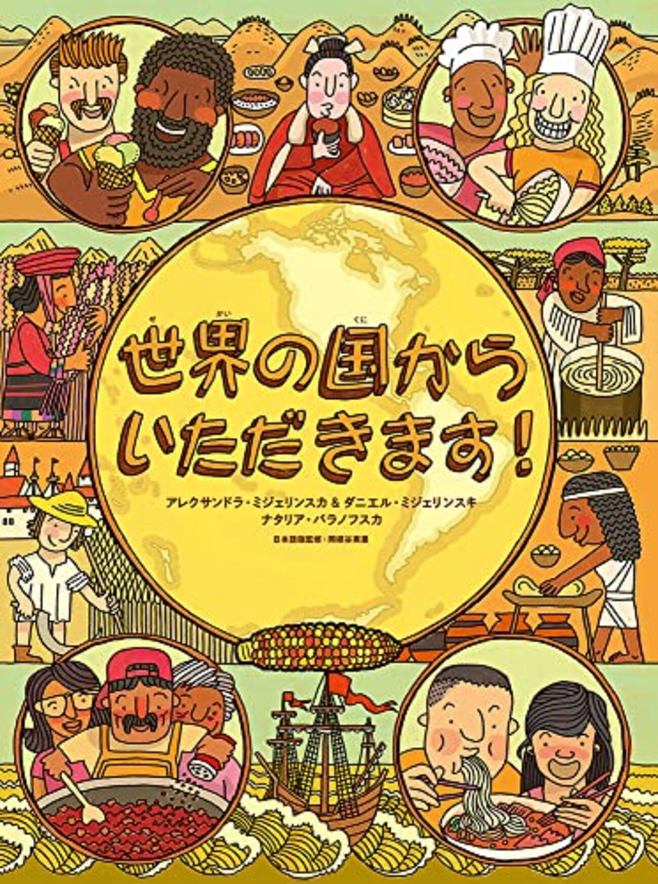 「マップス」作者の食べものを切り口に世界26か国絵本 - mojiru【もじをもじる】