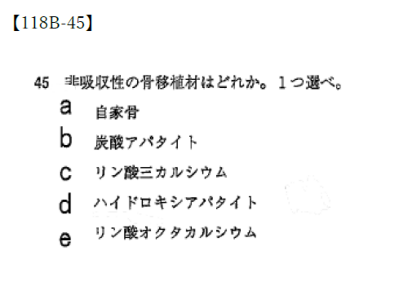 118回歯科医師国家試験【118B-45】歯科理工学：骨移植材料 - 歯学部オンライン予備校TIDブログ「歯科材料のツボ」